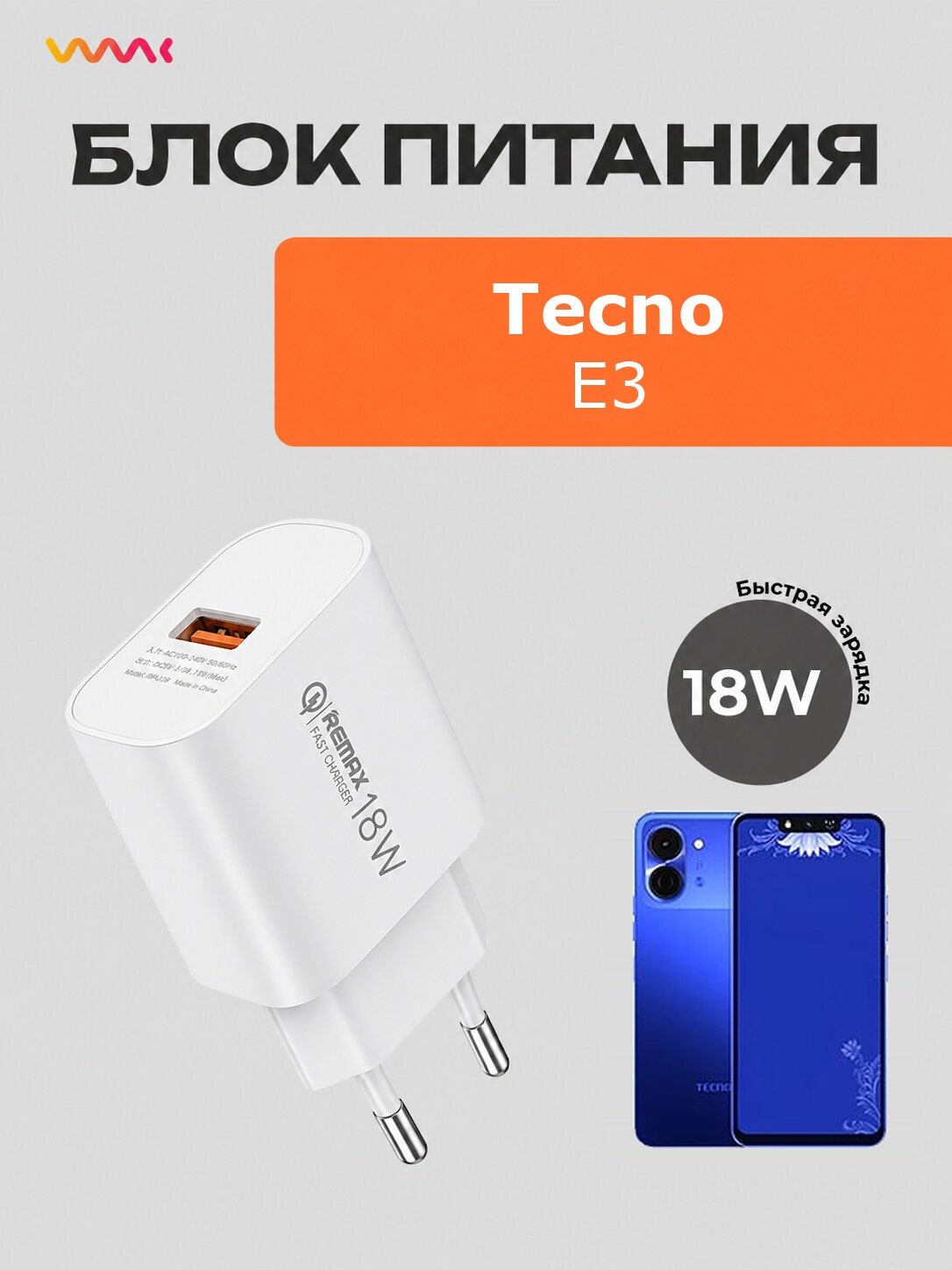 Зарядка для Tecno E3 быстрая, блок питания зарядное устройство Tecno E3