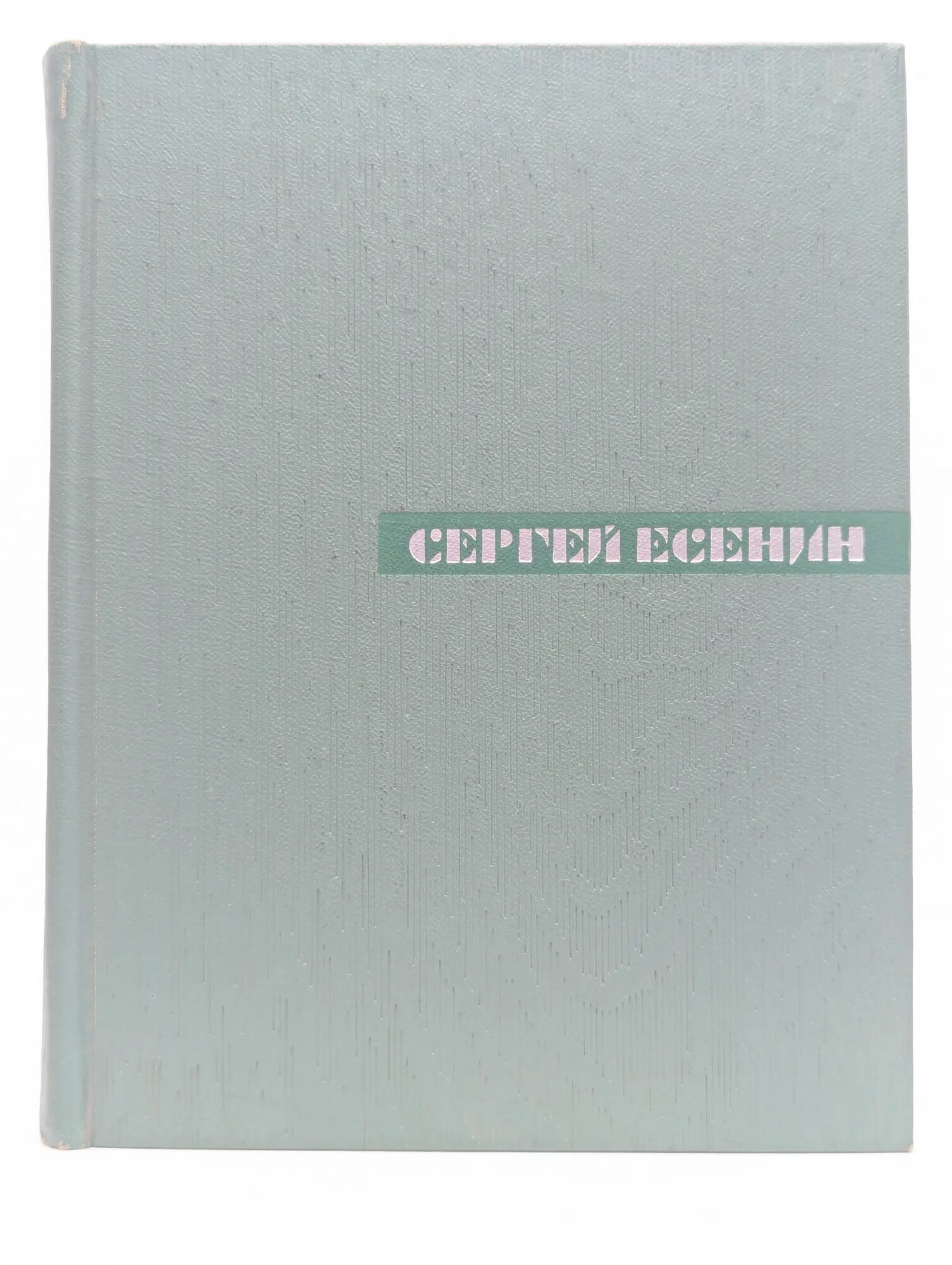 Сергей Есенин. Собрание сочинений в 5 томах. Том 4. Проза Есенин Сергей Александрович 1967