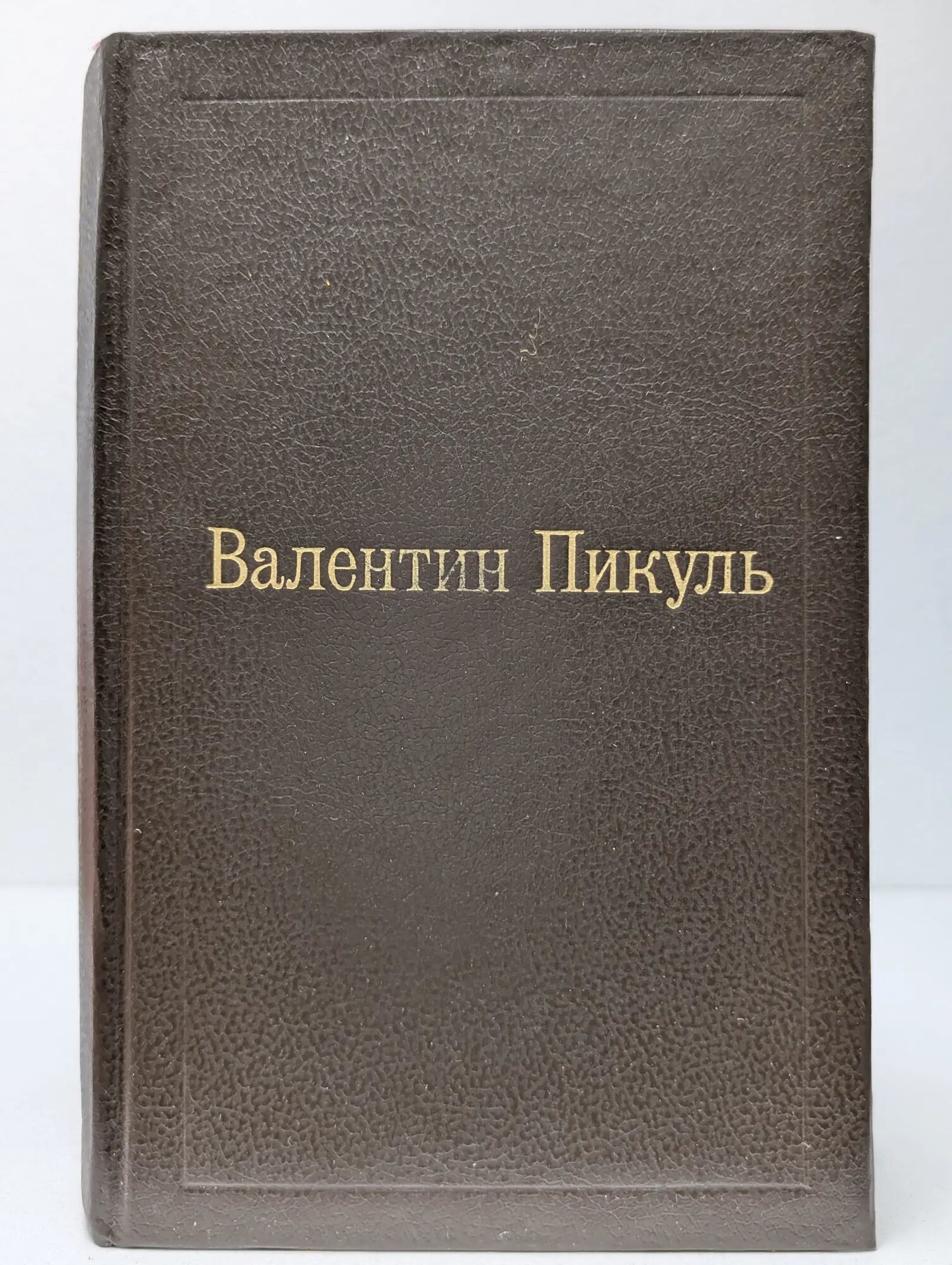 В. Пикуль. Избранные произведения в 12 томах. Том 1. Слово и дело. Книга 2. Мои любезные конфиденты Пикуль Валентин Саввич 1992