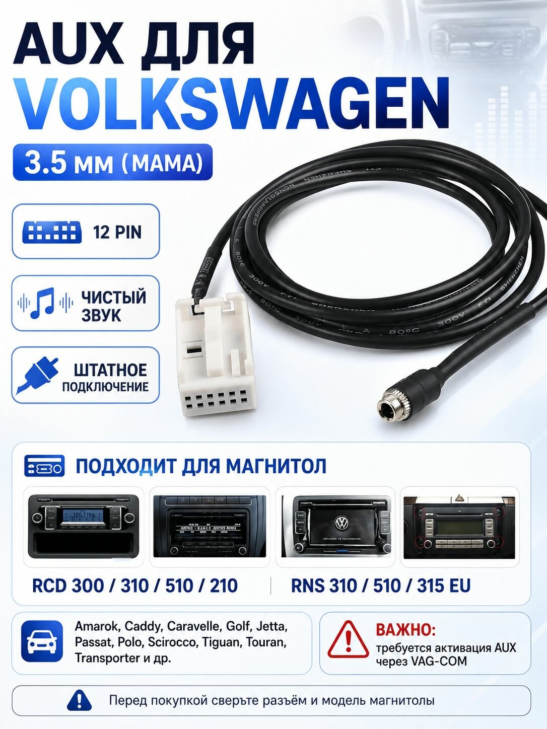 Aux для Volkswagen (мама) RCD 300, RCD 310, RCD 510, RCD 210, RNS 310, RNS 510. RNS 315 EU
