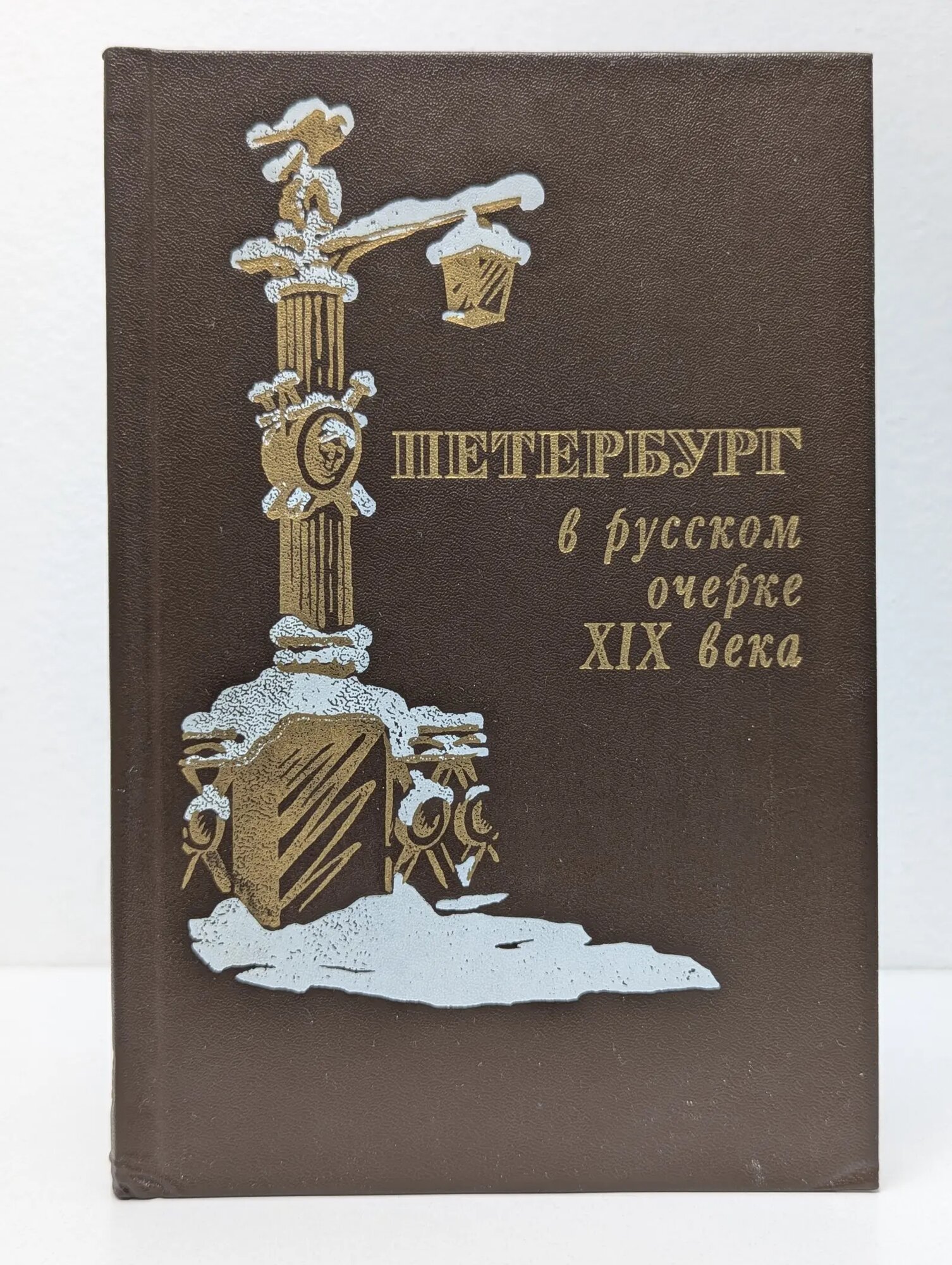 Петербург в русском очерке XIX века Сборник 1984