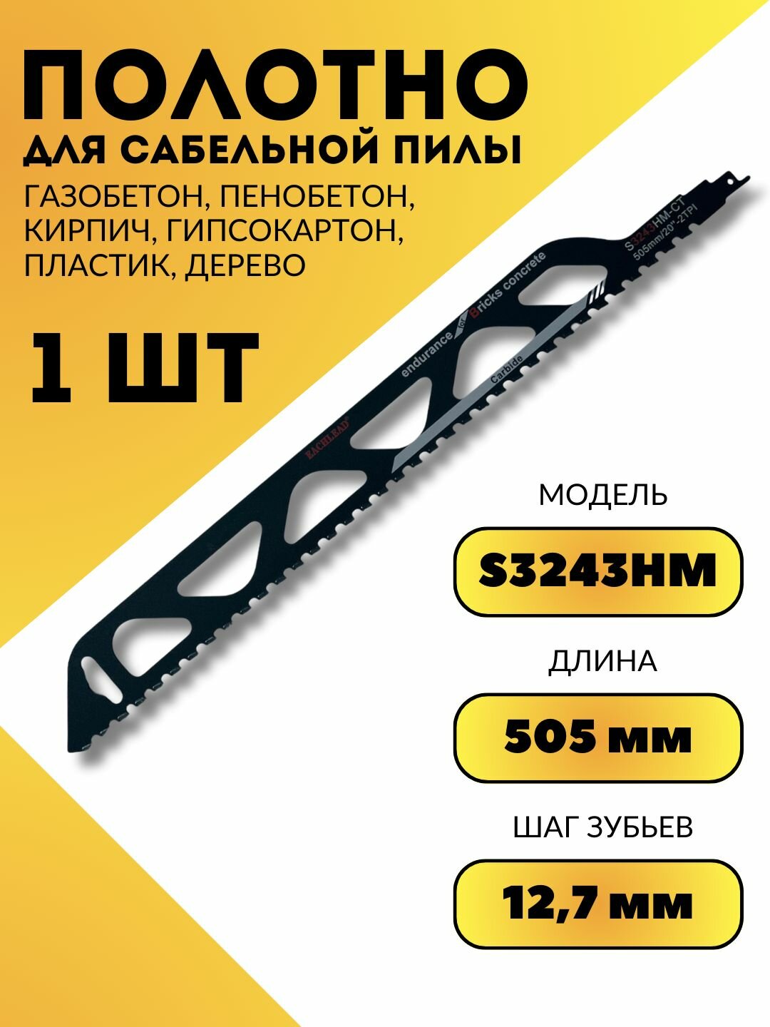 Полотно для сабельной пилы по газобетону, 505мм, S3243HM