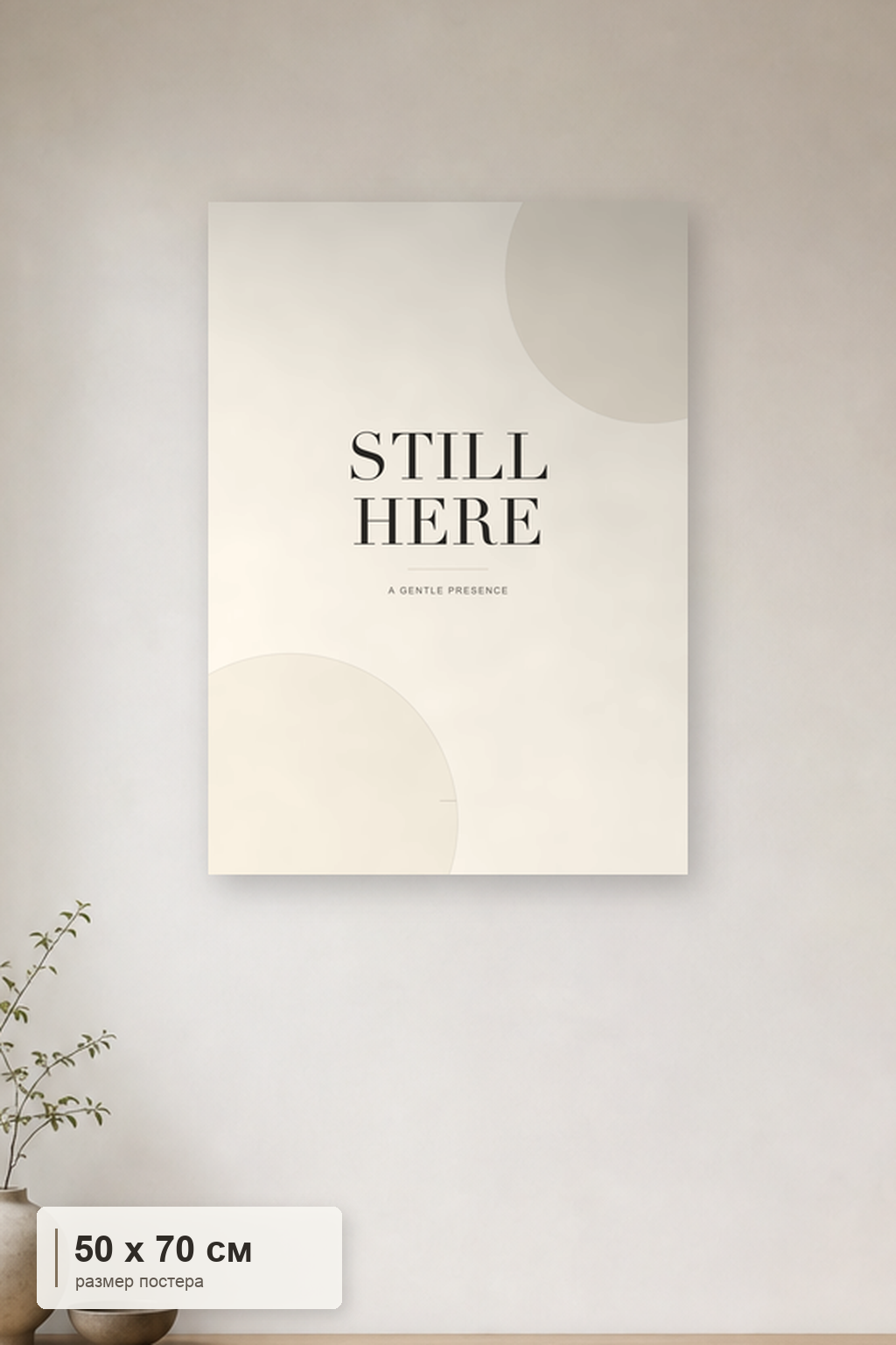 Interior poster Still Here No.9 — premium wall art for modern interiors, 50*70 см