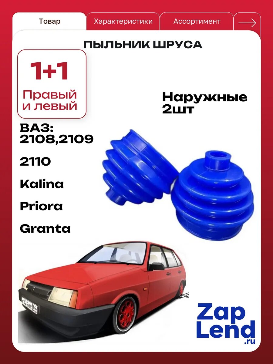 Пыльник Шруса 2шт, ВАЗ 2109, 2110, Kalina, Priora, Granta