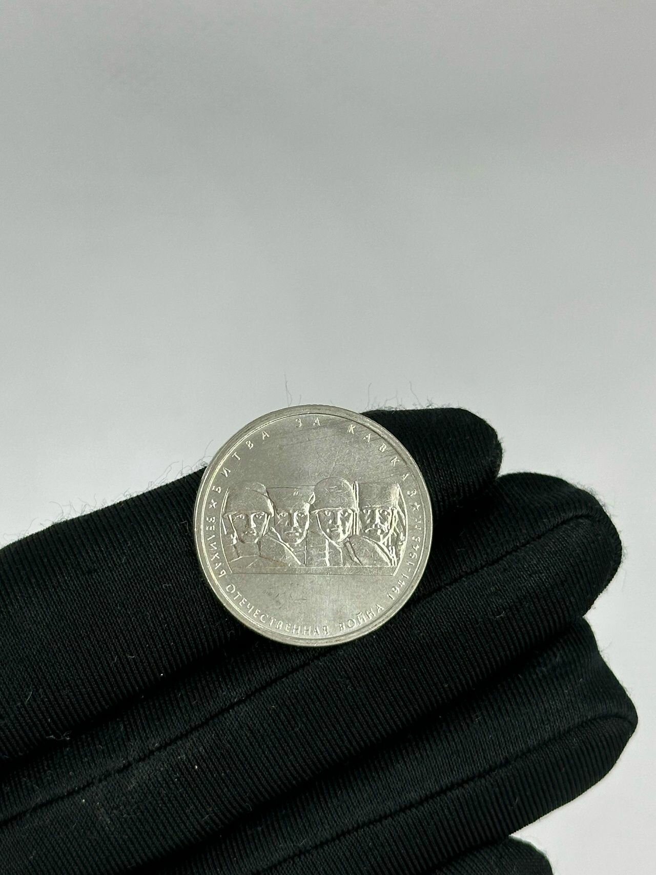 Монета 5 рублей 2014 год Битва за Кавказ из набора №1