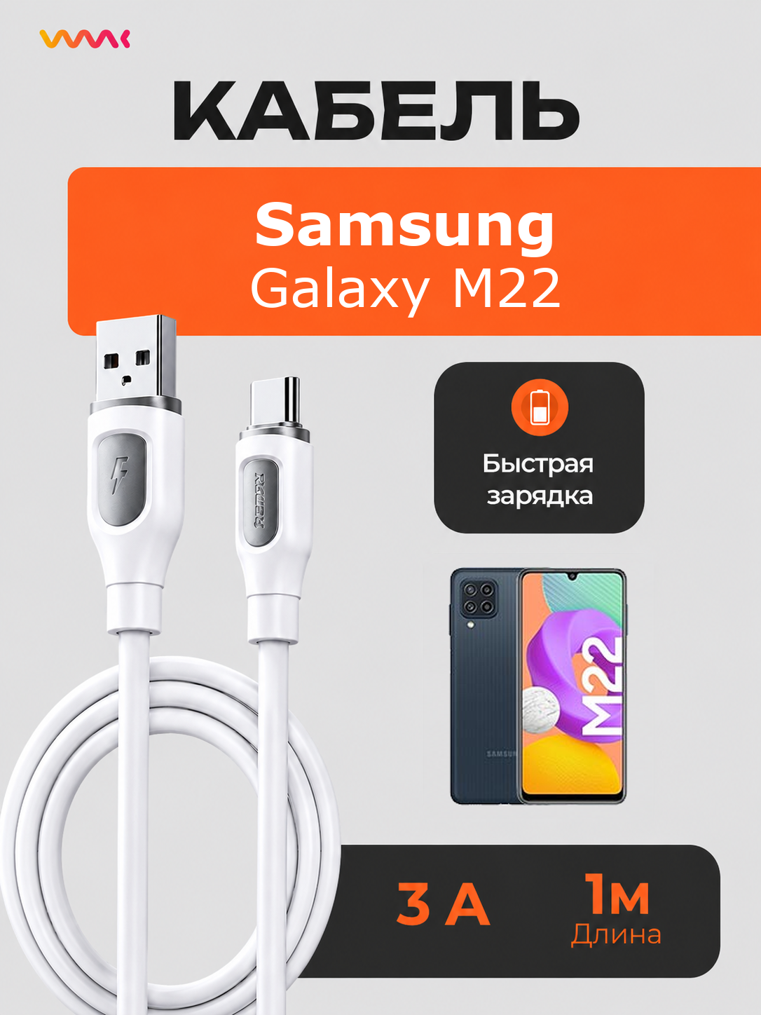 Кабель питания для телефона Samsung Galaxy M22. Провод для Samsung Galaxy M22.