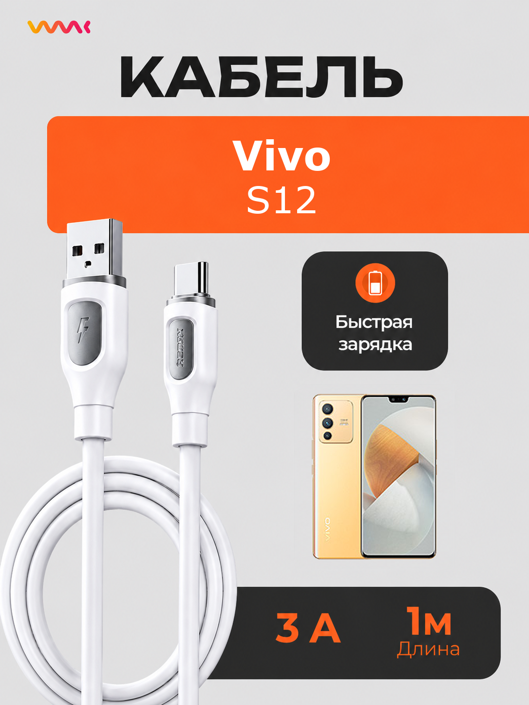 Кабель питания для телефона Vivo S12. Провод для Vivo S12.