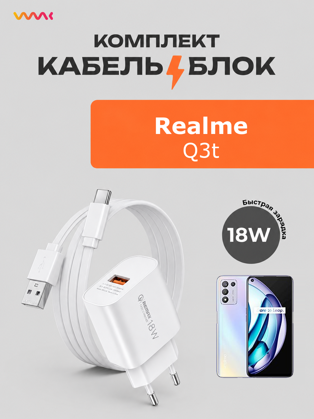 Комплект зарядного устройства (зарядка) для Realme Q3t блок питания (адаптер) и кабель (провод)