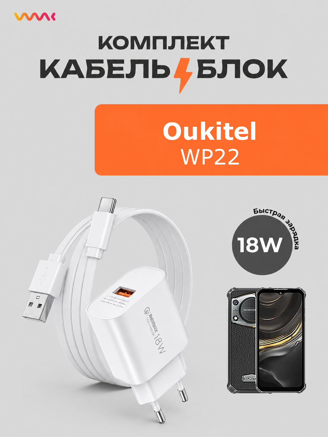 Комплект зарядного устройства (зарядка) для Oukitel WP22 блок питания (адаптер) и кабель (провод)