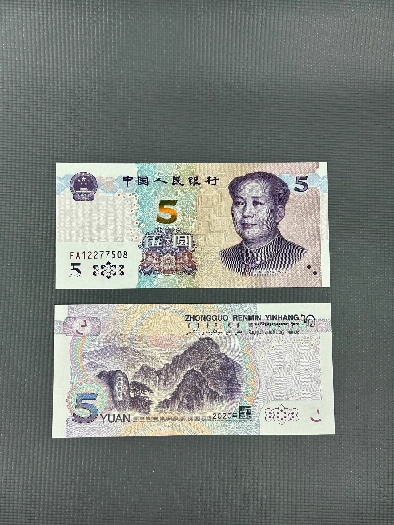 Банкнота Китай 5 юаней 2020 год UNC