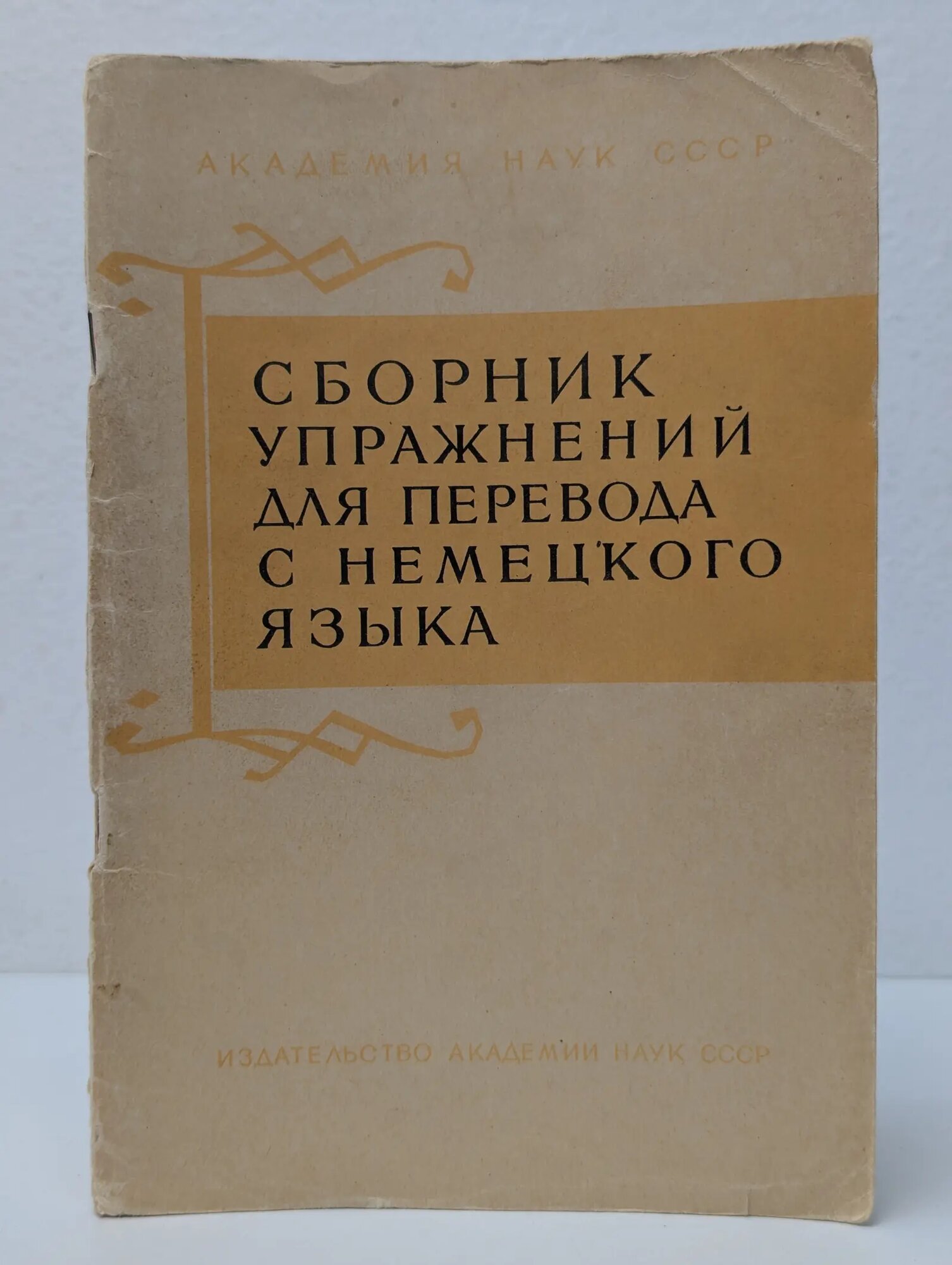 Сборник упражнений для перевода с немецкого языка Кусков В. В. (ред.) 1963