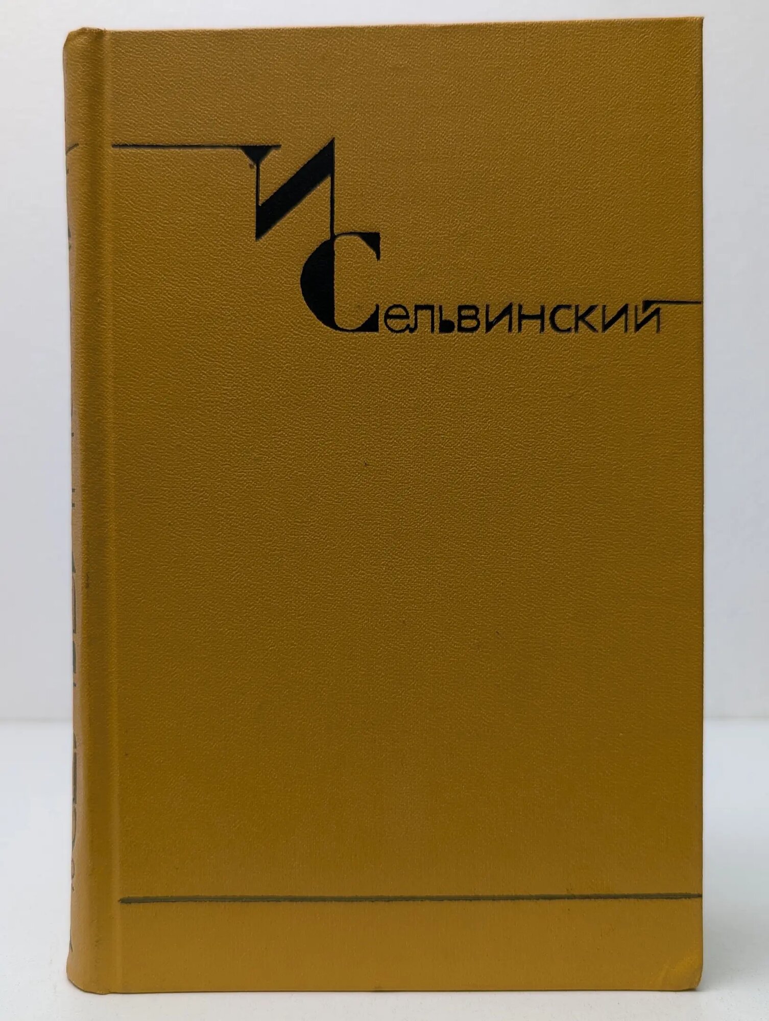 И. Сельвинский. Собрание сочинений в 6 томах. Том 4 Сельвинский Илья Львович 1973