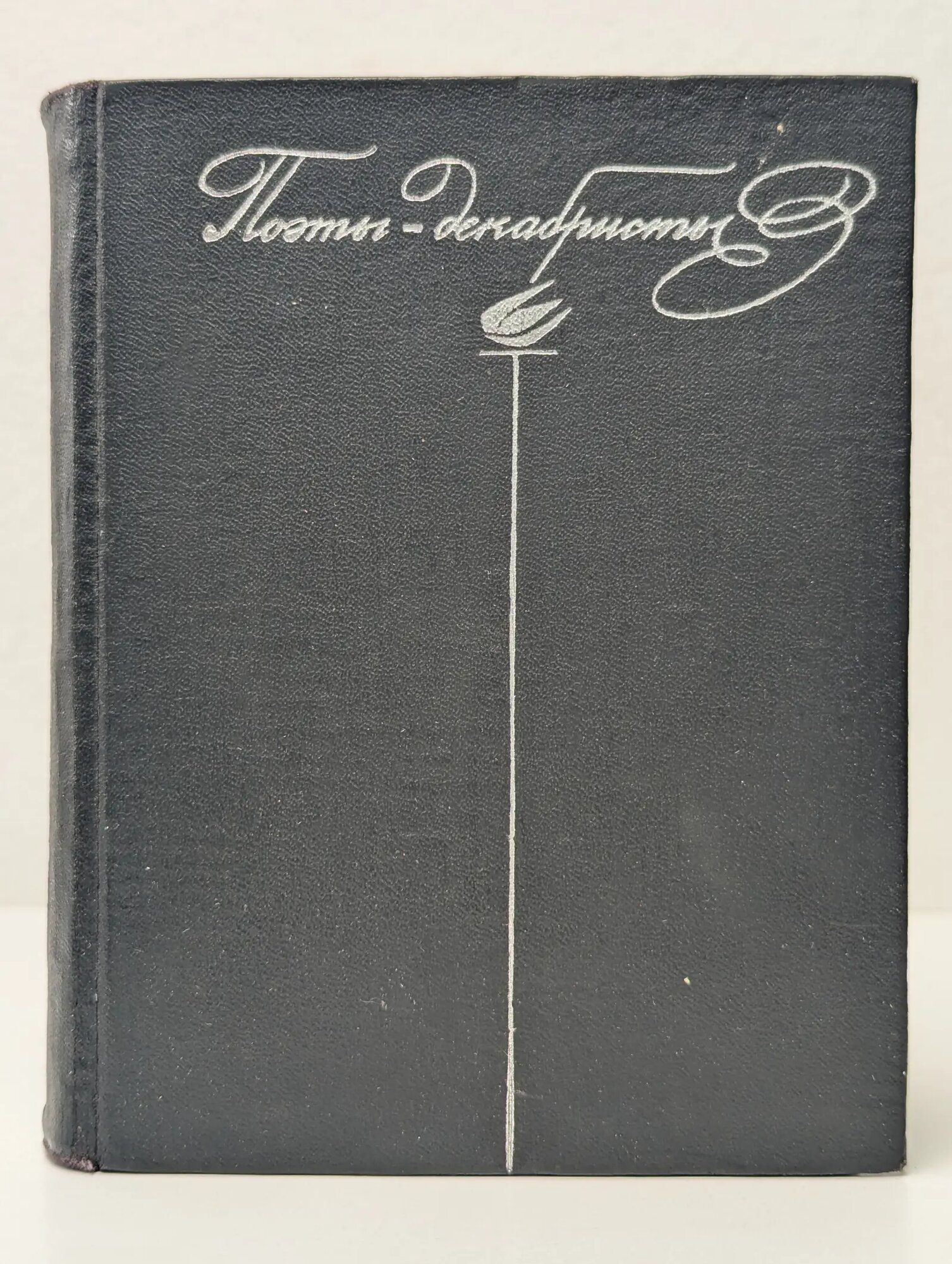 Поэты-декабристы Сборник 1967