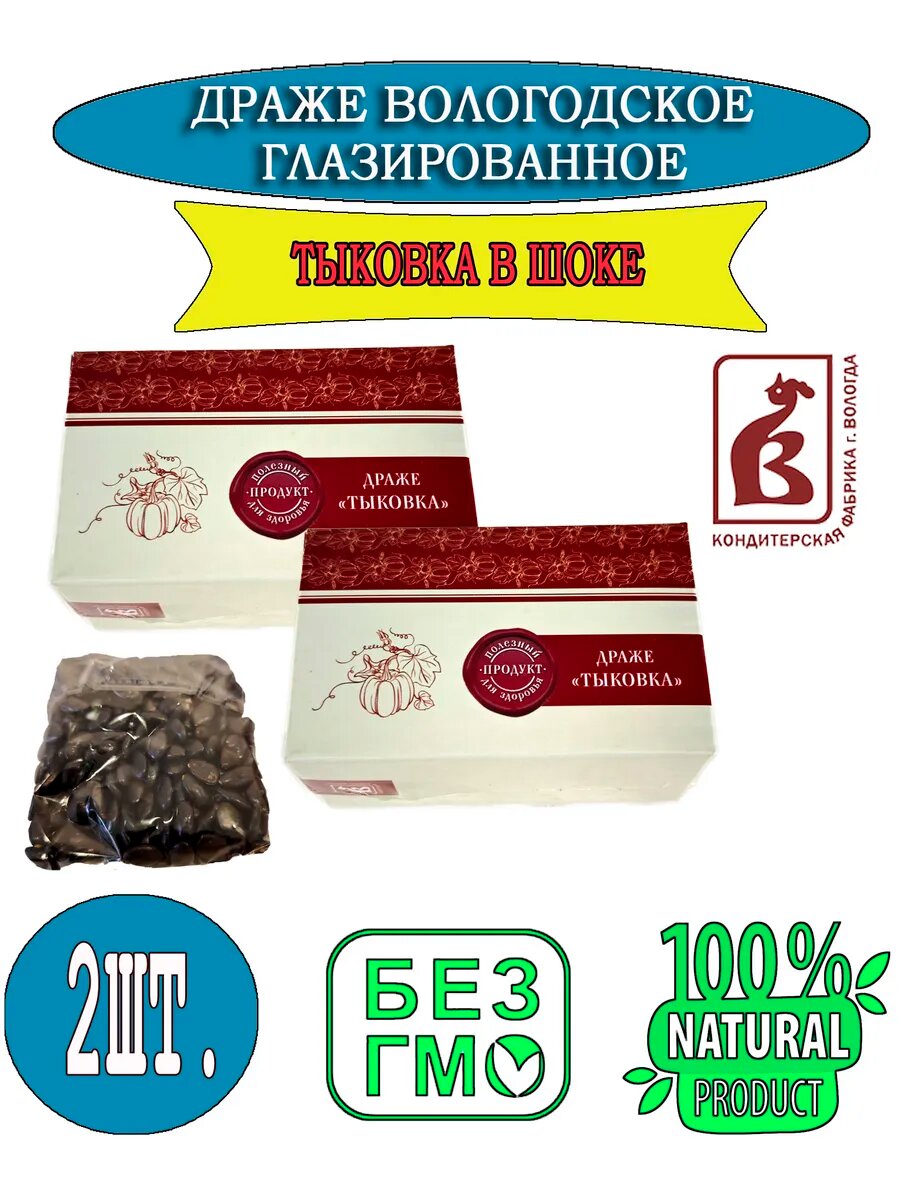 Драже Вологодское глазирванное Тыковка в Шоке 2 шт.