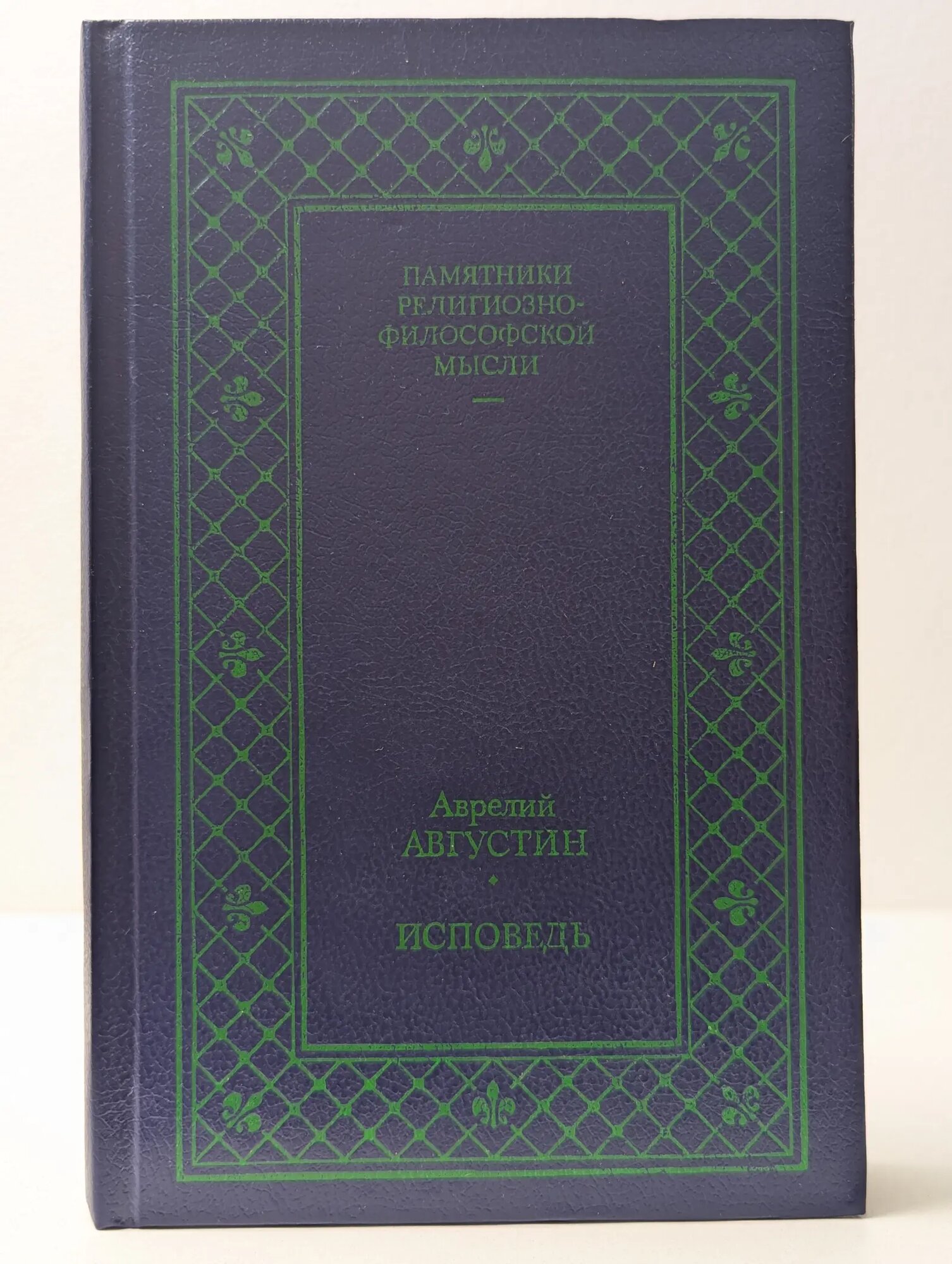 Памятники религиозно-философской мысли. Исповедь Августин Аврелий 1991