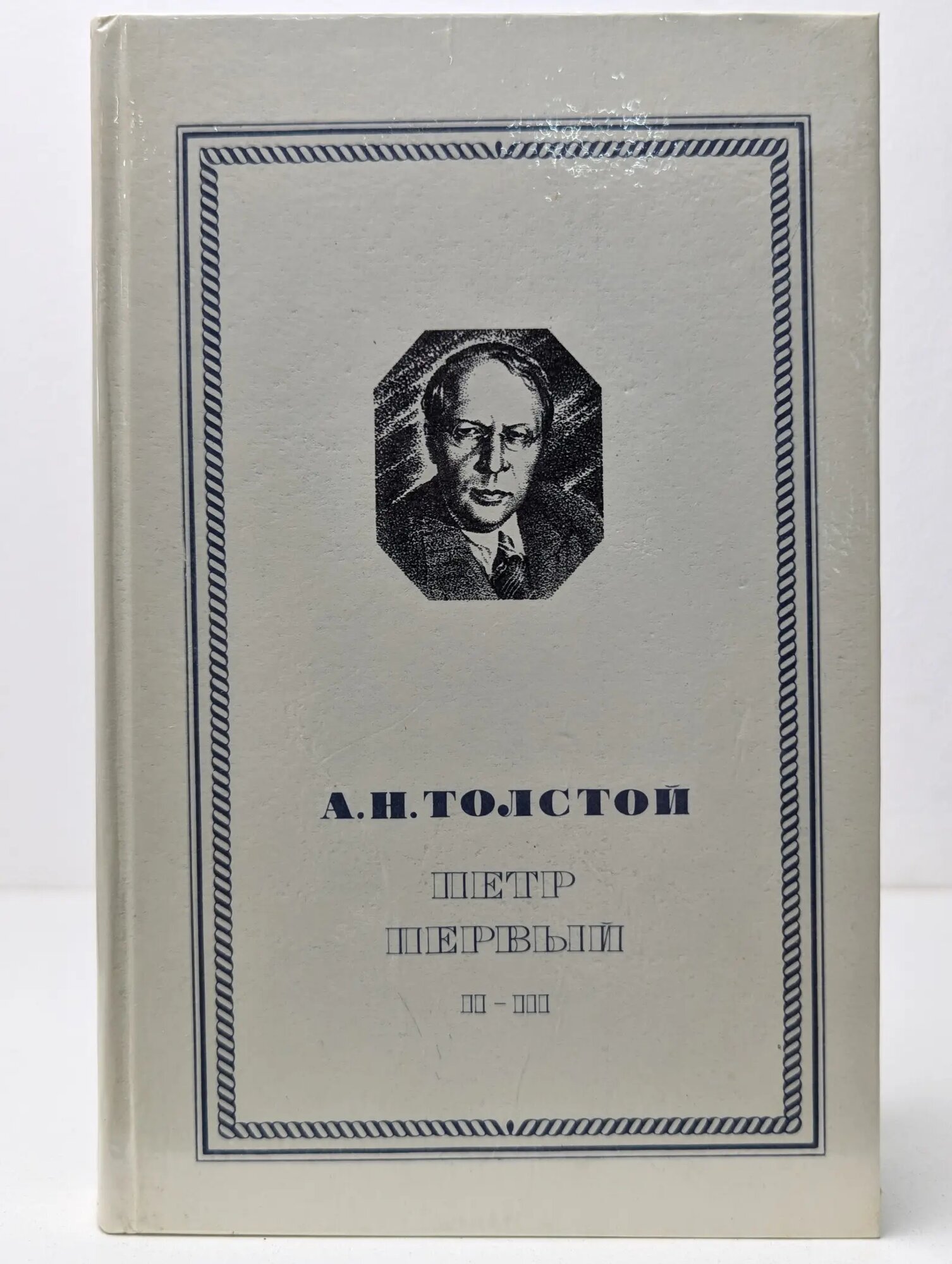 Петр Первый. Роман в 3 книгах. Книги 2 и 3 Толстой Алексей Николаевич 1979