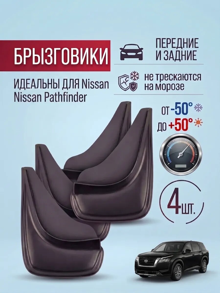 Брызговики для Ниссан Патфайндер комплект мягкие 4 шт