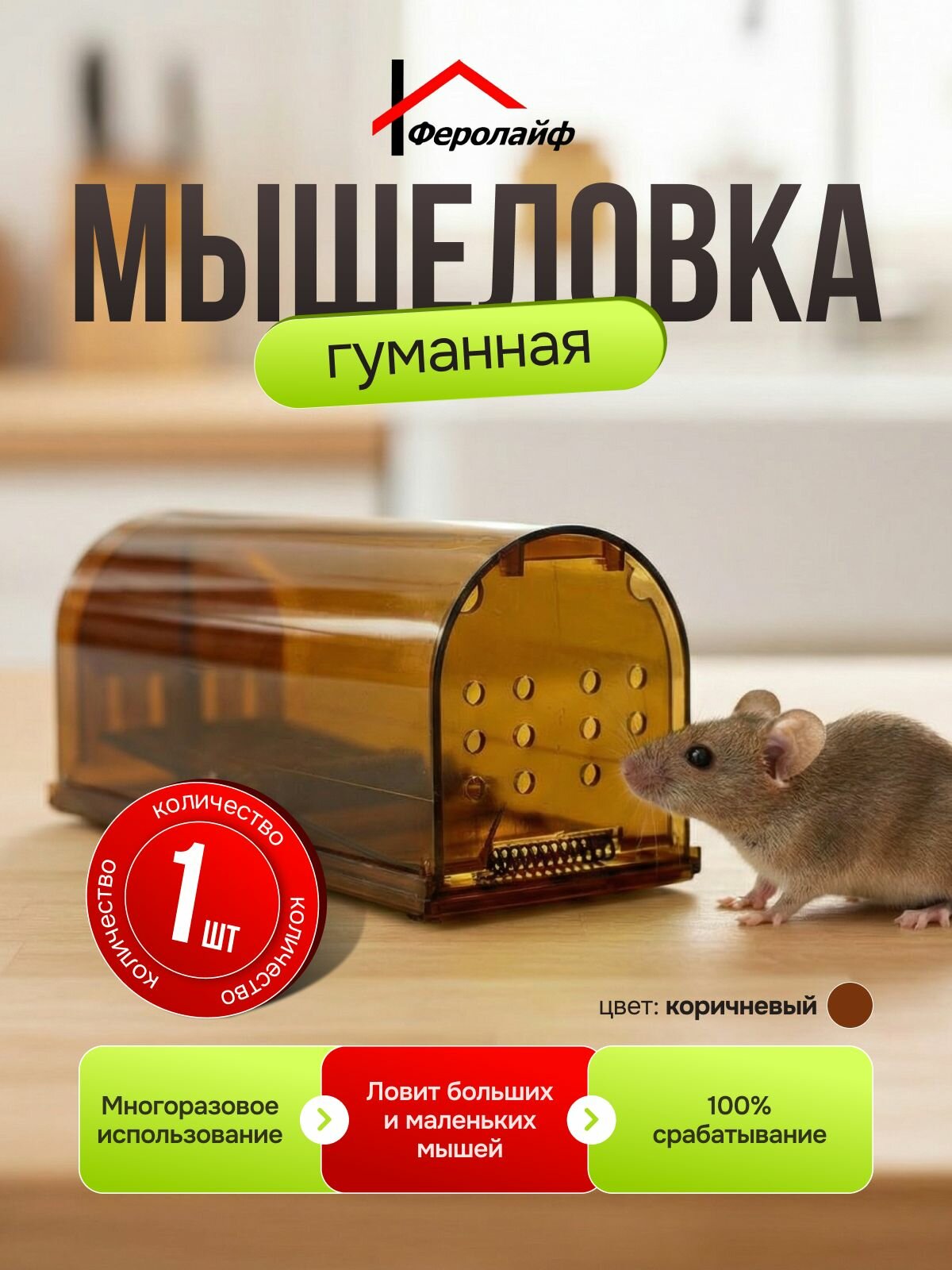 Мышеловка гуманная, ловушка для мышей, коричневая ловушка для грызунов гуманный капкан