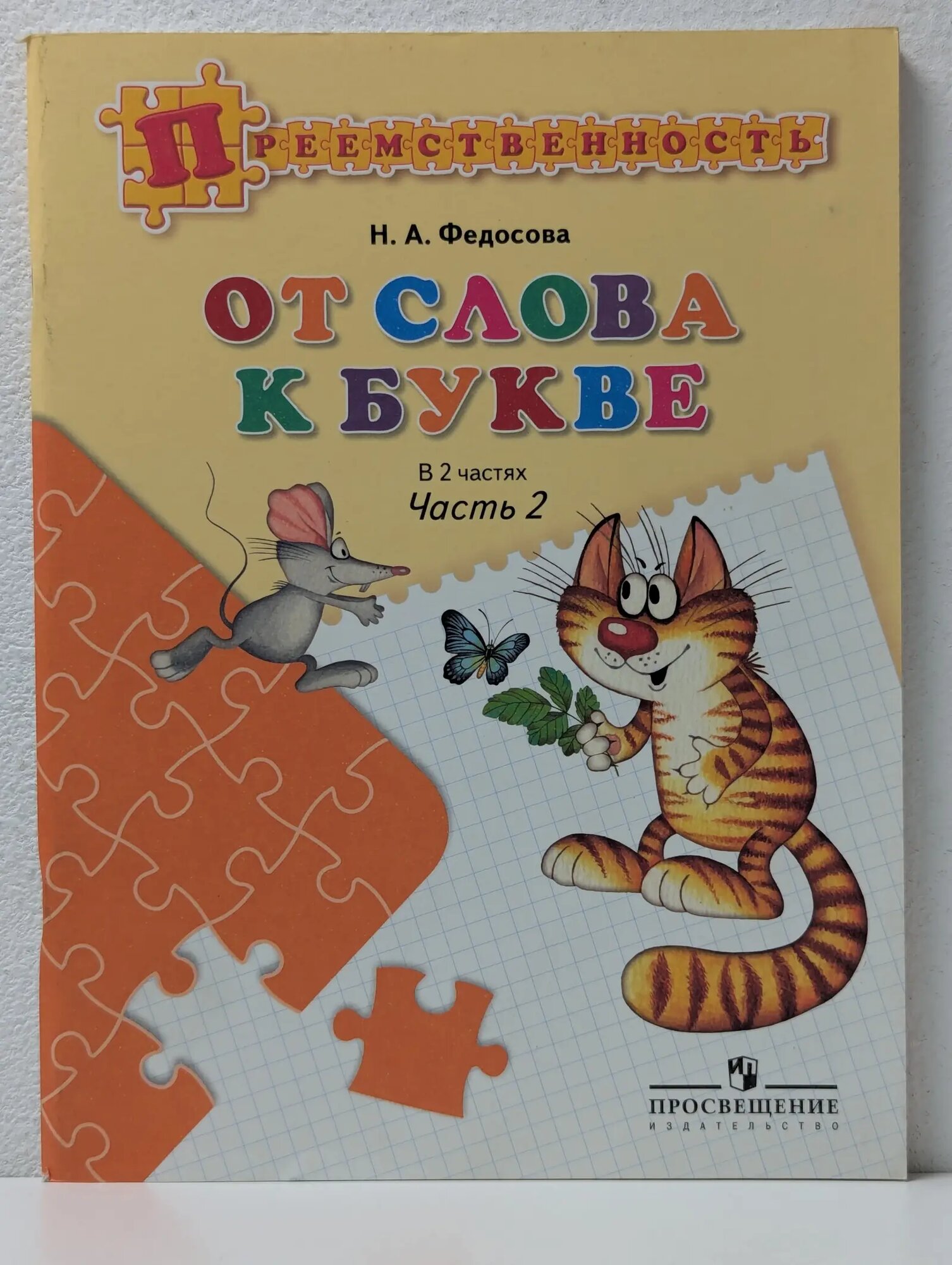 Преемственность. От слова к букве. Пособие для детей 5-7 лет. Часть 2 Федосова Нина Алексеевна 2013