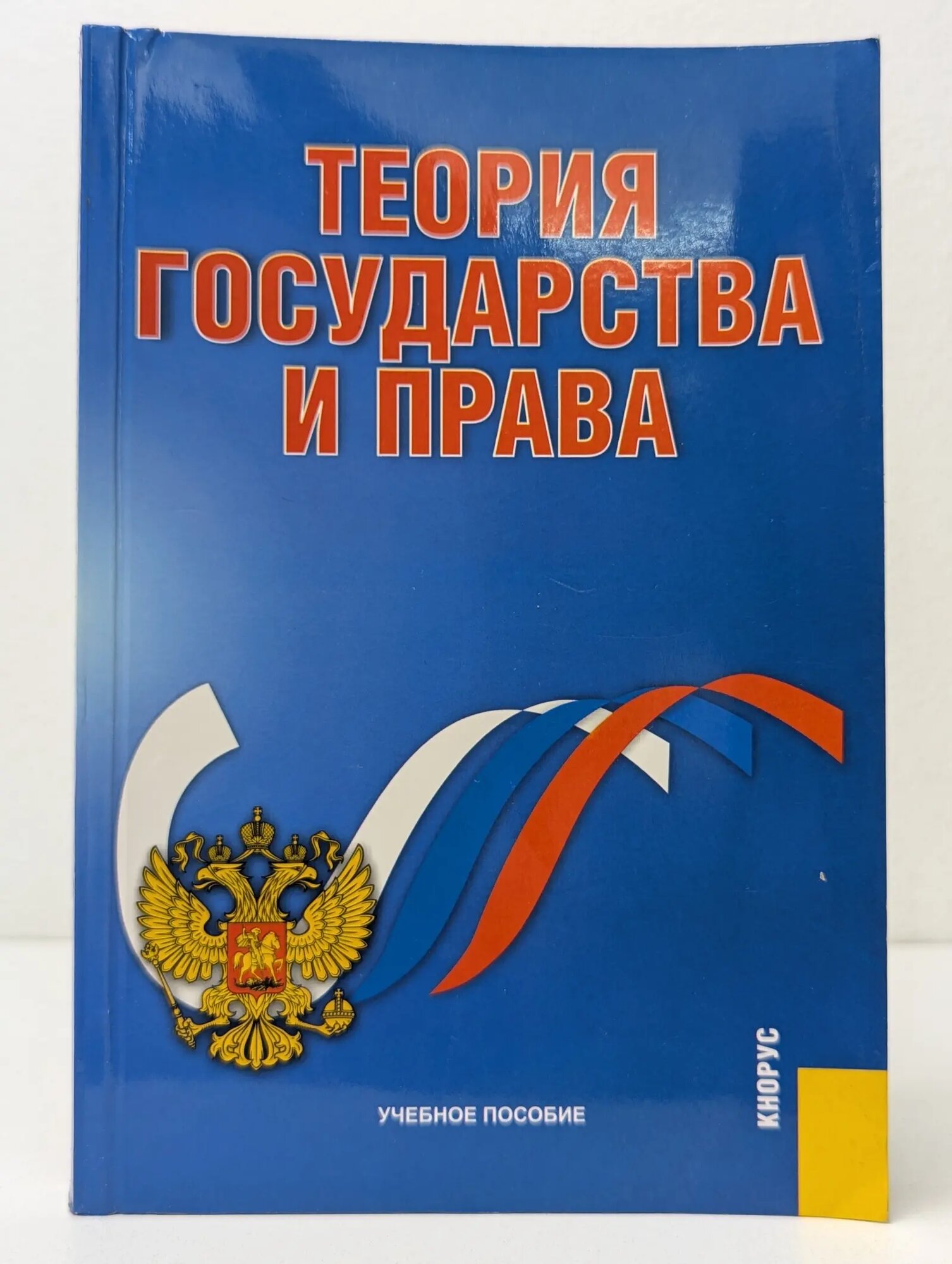 Теория государства и права Темнов Е. И. (ред.) 2013