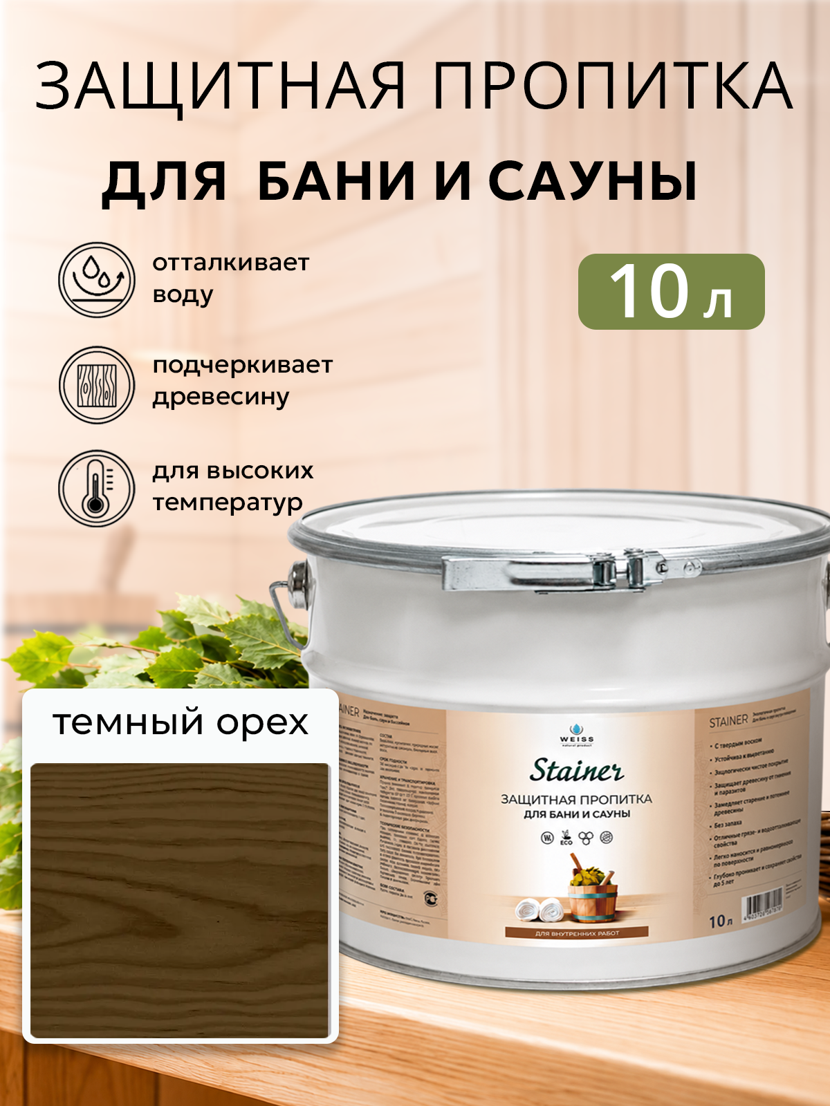 Защитная пропитка для бани и сауны с воском Stainer, 10л Темный орех, защитная лазурь