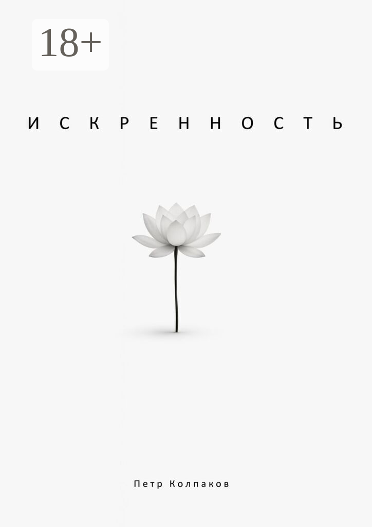Искренность