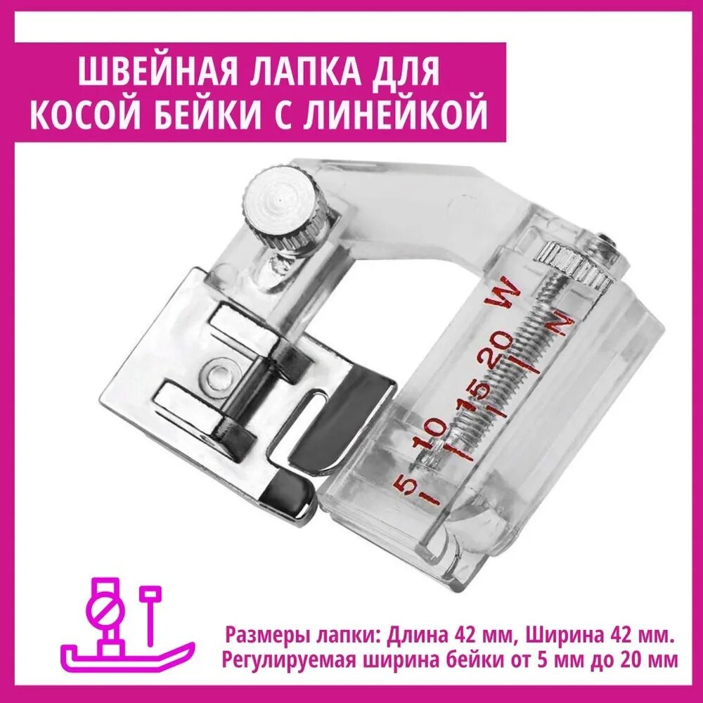 Лапка для косой бейки с линейкой, универсальная, регулируемая от 5 до 20 мм, для шитья