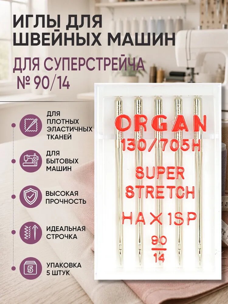 Иглы для швейных машин ORGAN супер стрейч №90, уп.5 игл