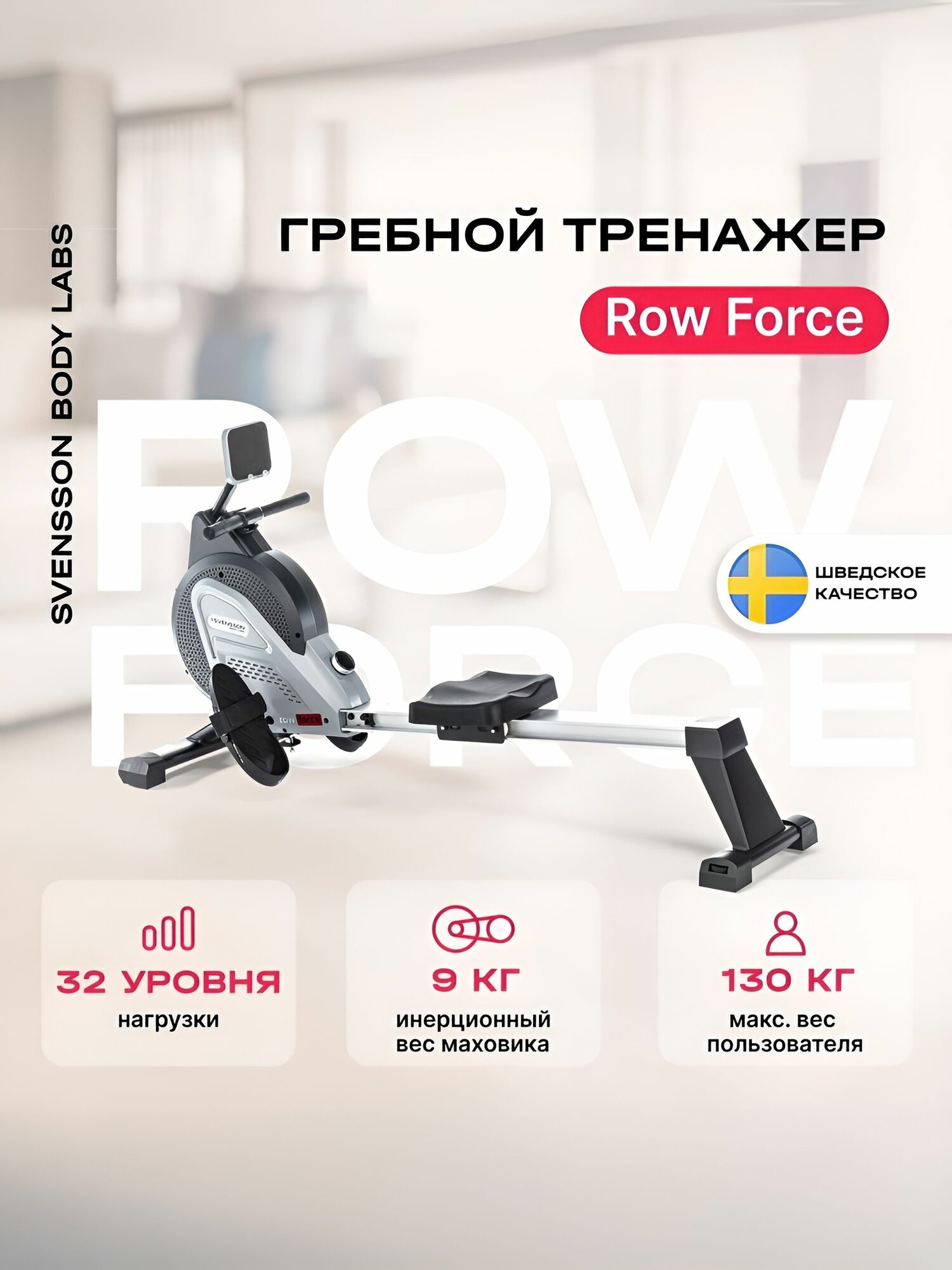 Гребной тренажер SVENSSON BODY LABS ROW FORCE