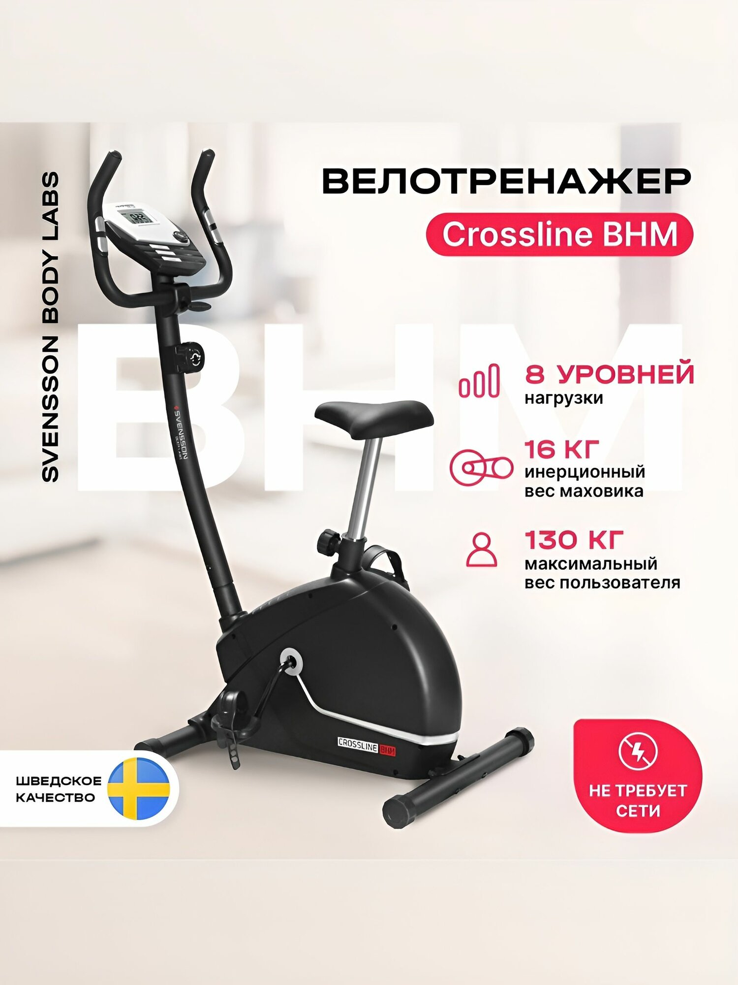 Велотренажер SVENSSON BODY LABS CROSSLINE BHM