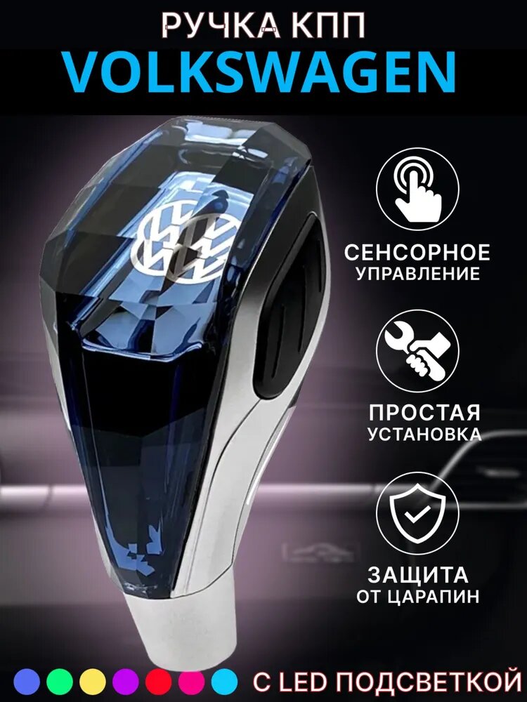Ручка МКПП КПП переключения передач Volkswagen с подсветкой
