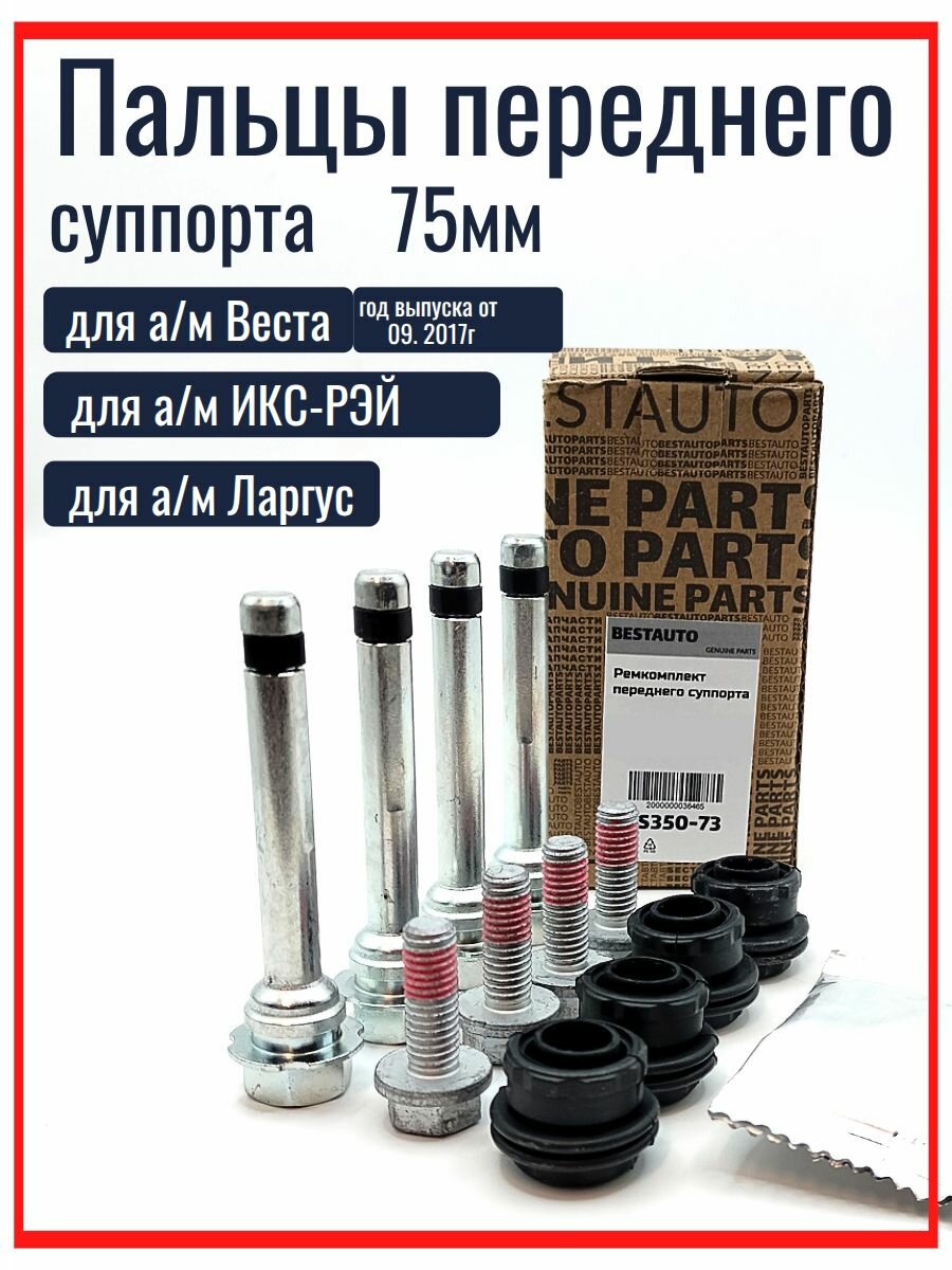 Направляющие пальцы переднего суппорта (75мм) для автомобиля Веста (с 09.2017 года), для а/м Х-Рей кросс, ремкомплект доработанной конструкции