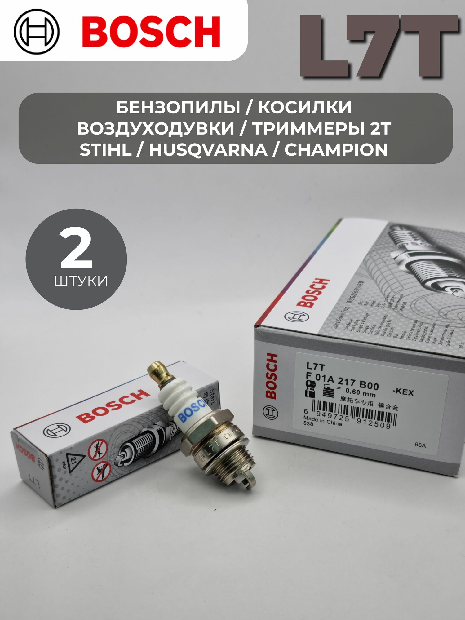 Свеча зажигания BOSCH L7T (2 штуки) для генератора, мотоблока, снегоуборщика, газонокосилки, трактора