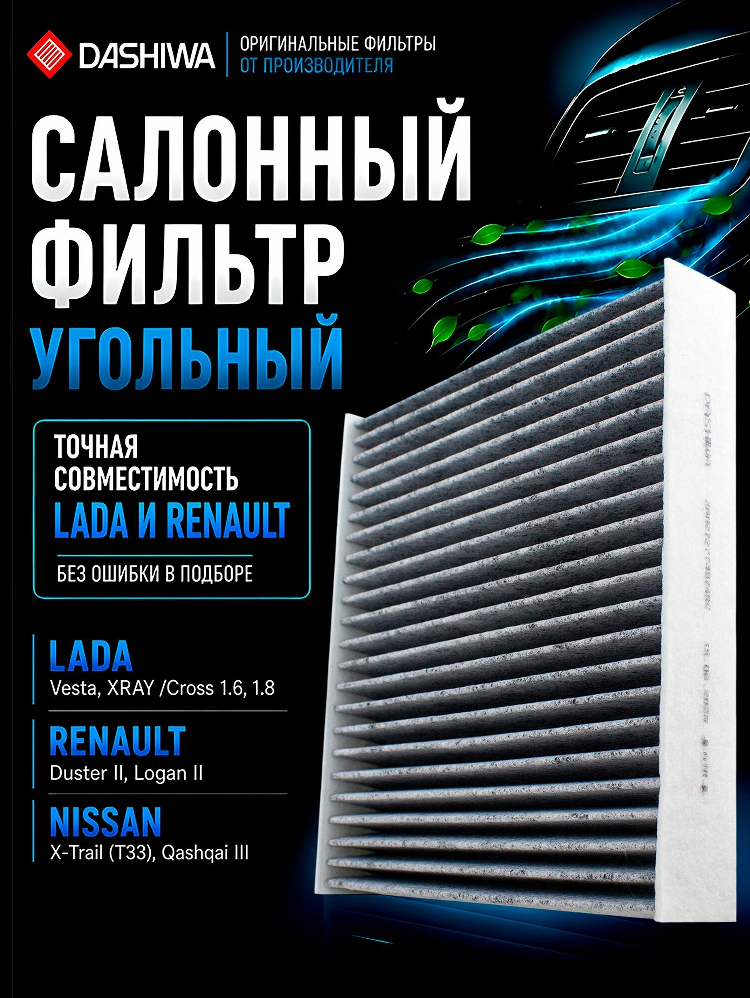 Cалонный угольный фильтр Веста 1.6, Рено Дастер 2.0, Рено Логан 2, Lada Vesta, Renault Duster, Renault Logan 2