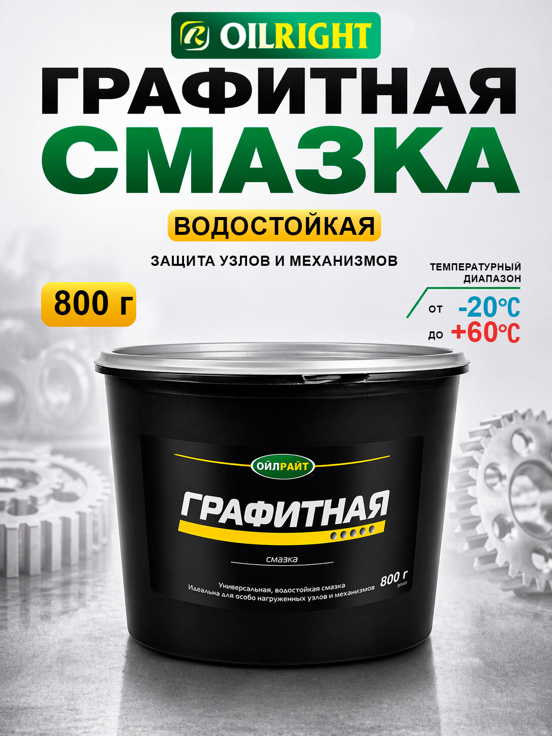 Графитовая смазка (графитная) OILRIGHT водостойкая, 800 г