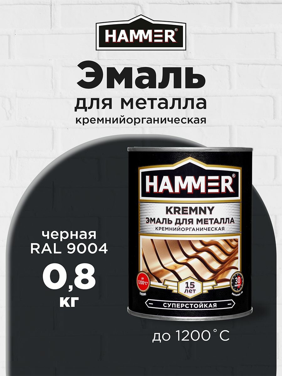 Эмаль Hammer Kremny термостойкая, до 1200 градусов антикоррозионная для печей, мангалов, радиаторов, дымоходов, матовое покрытие, 0.8 кг, черный RAL 9004
