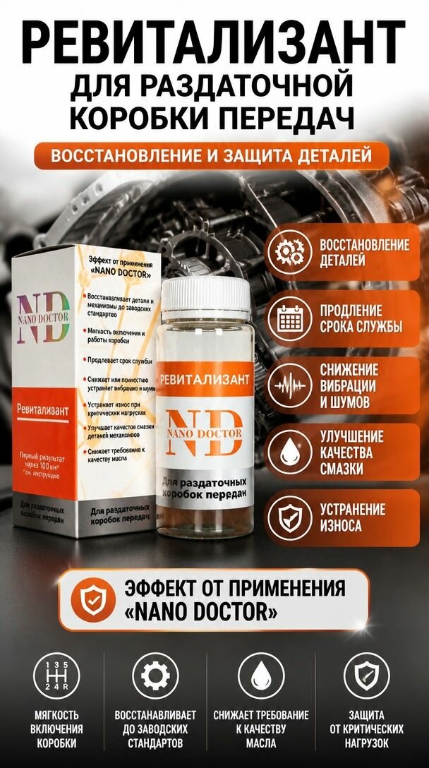 Ревитализант для раздаточной коробки передач с простым маслом