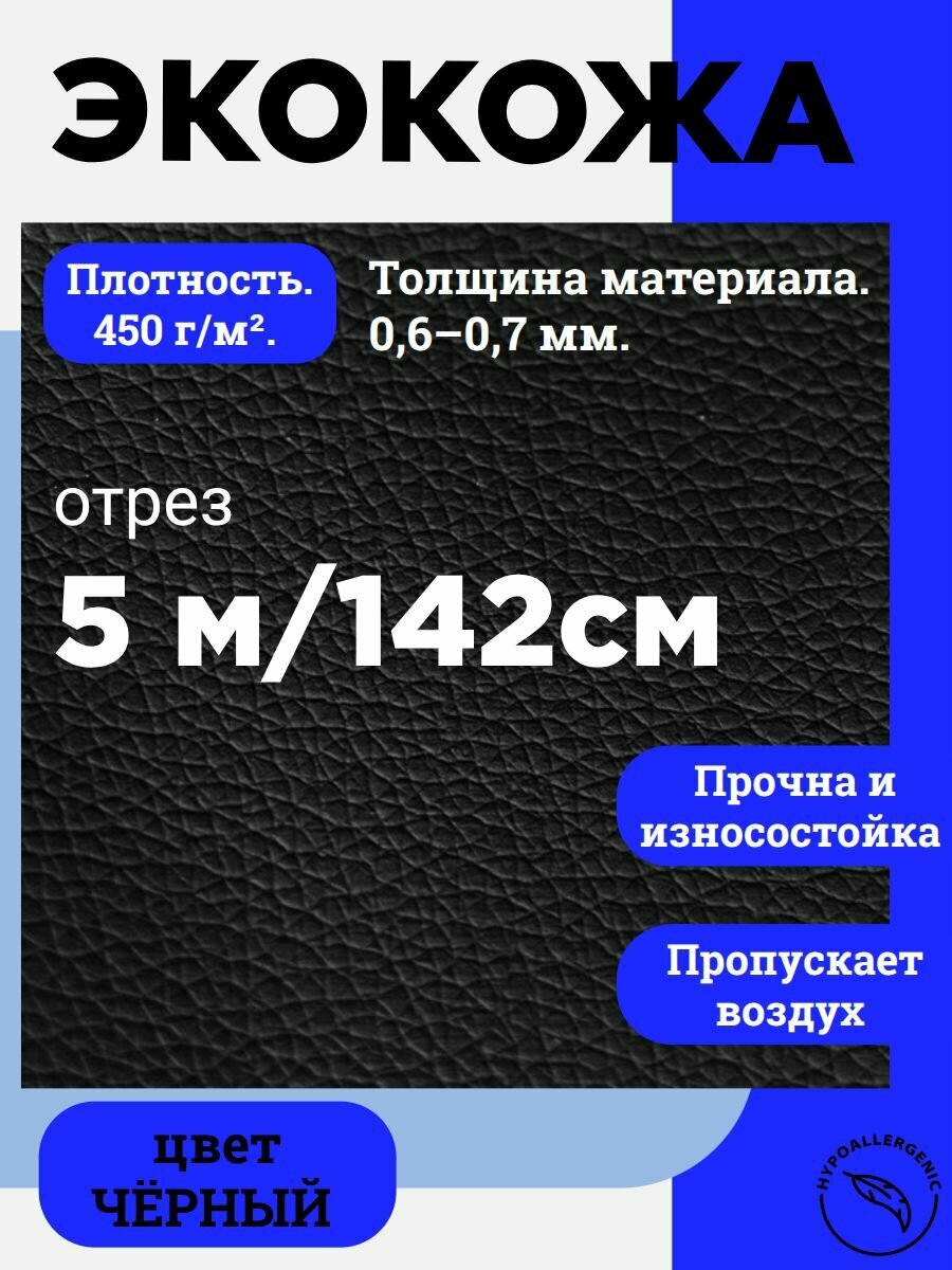 Экокожа 0,6-0,7 мм. Чёрный/500х142 см/ Искусственная кожа мебельная /