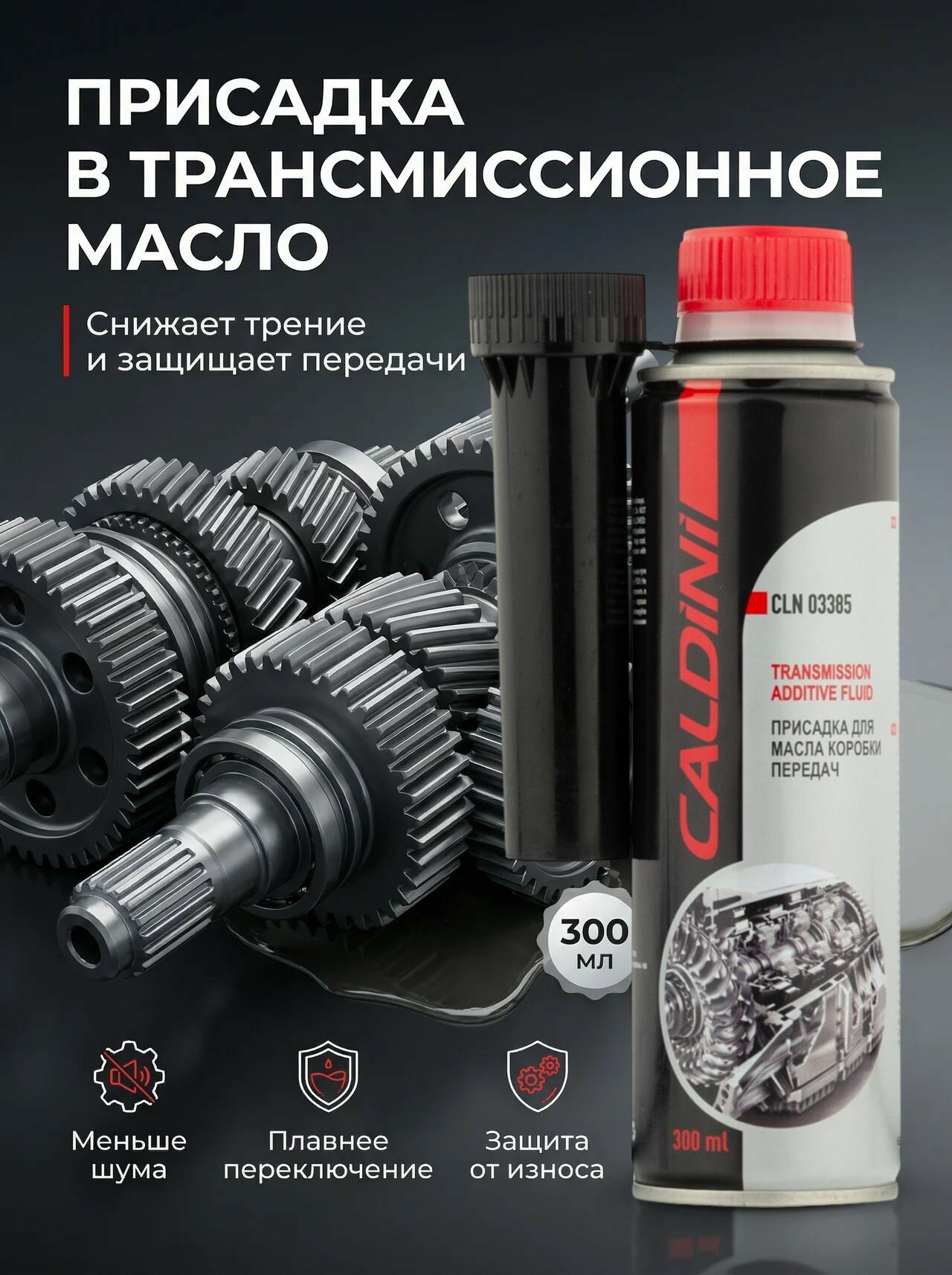 Присадка в трансмиссионное масло CALDINI "Transmission Additive Fluid", 300 мл