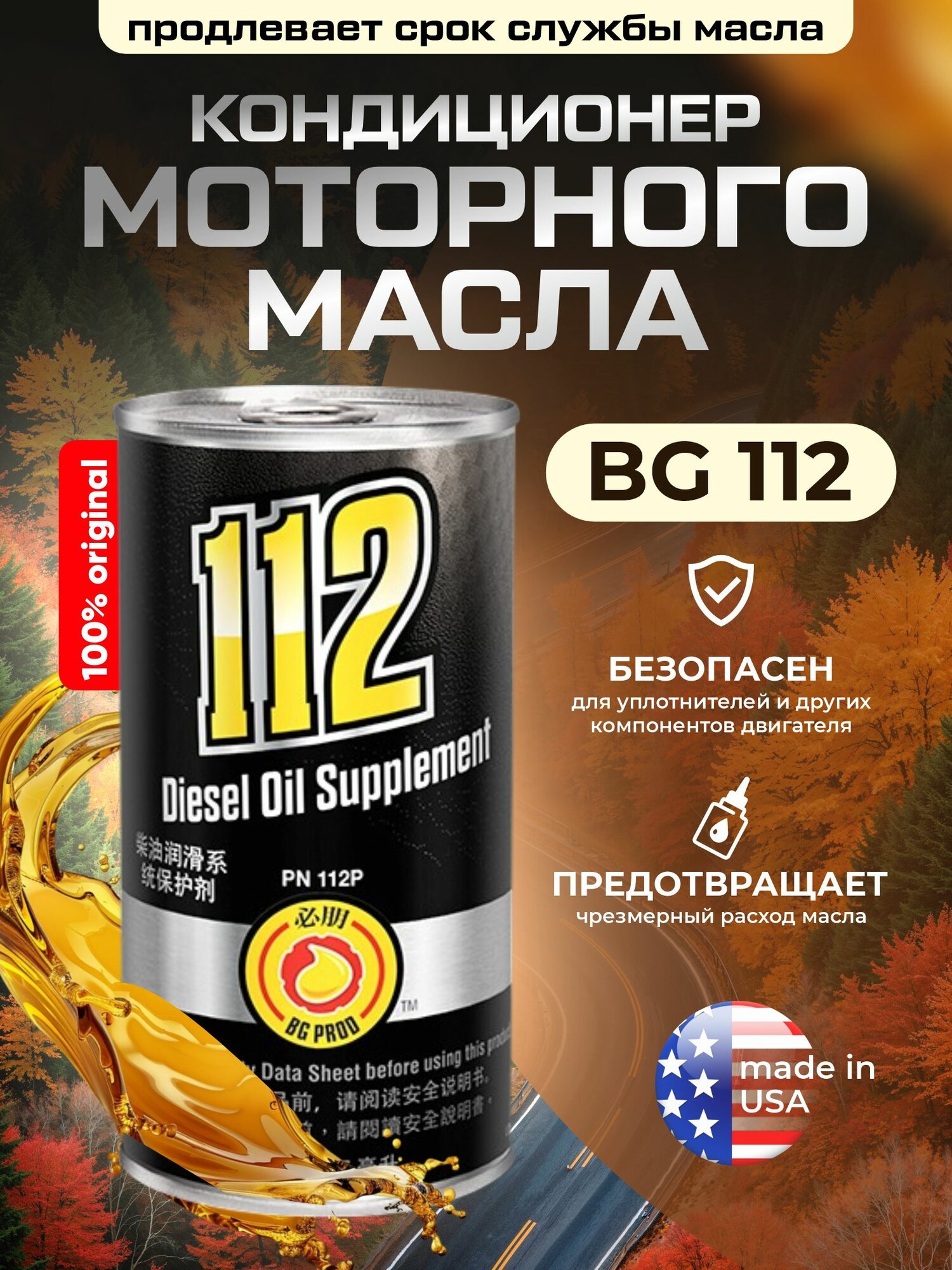 BG112 Кондиционер дизельного моторного масла