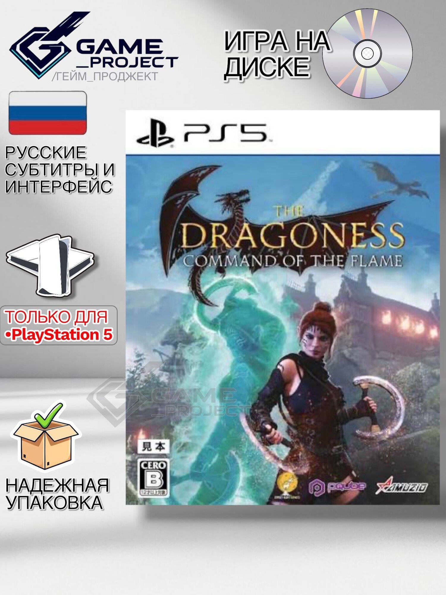 The Dragoness: Command of the Flame , для PlayStation 5 , Blu-ray , Русские субтитры