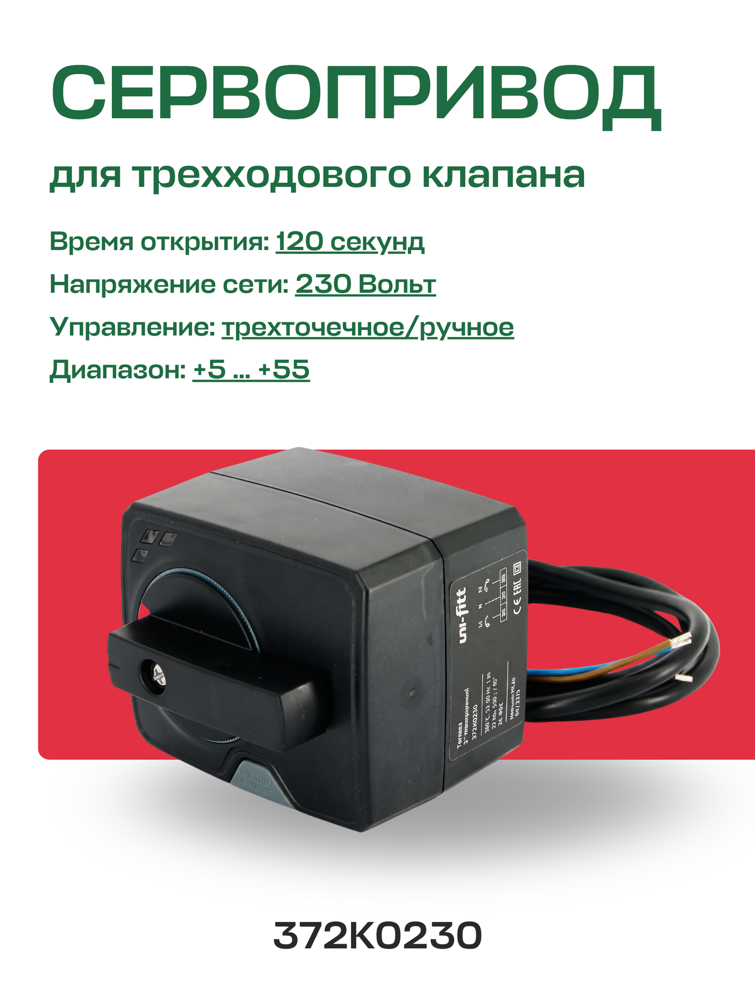 Привод для клапана с адаптером трехточечный 230 В, 10 Нм, 120 с UNI-FITT (372K0230)