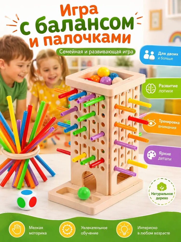 Настольная игра Вытащи палочку развивающая башня с шариками для детей, семейная игра на логику и внимание