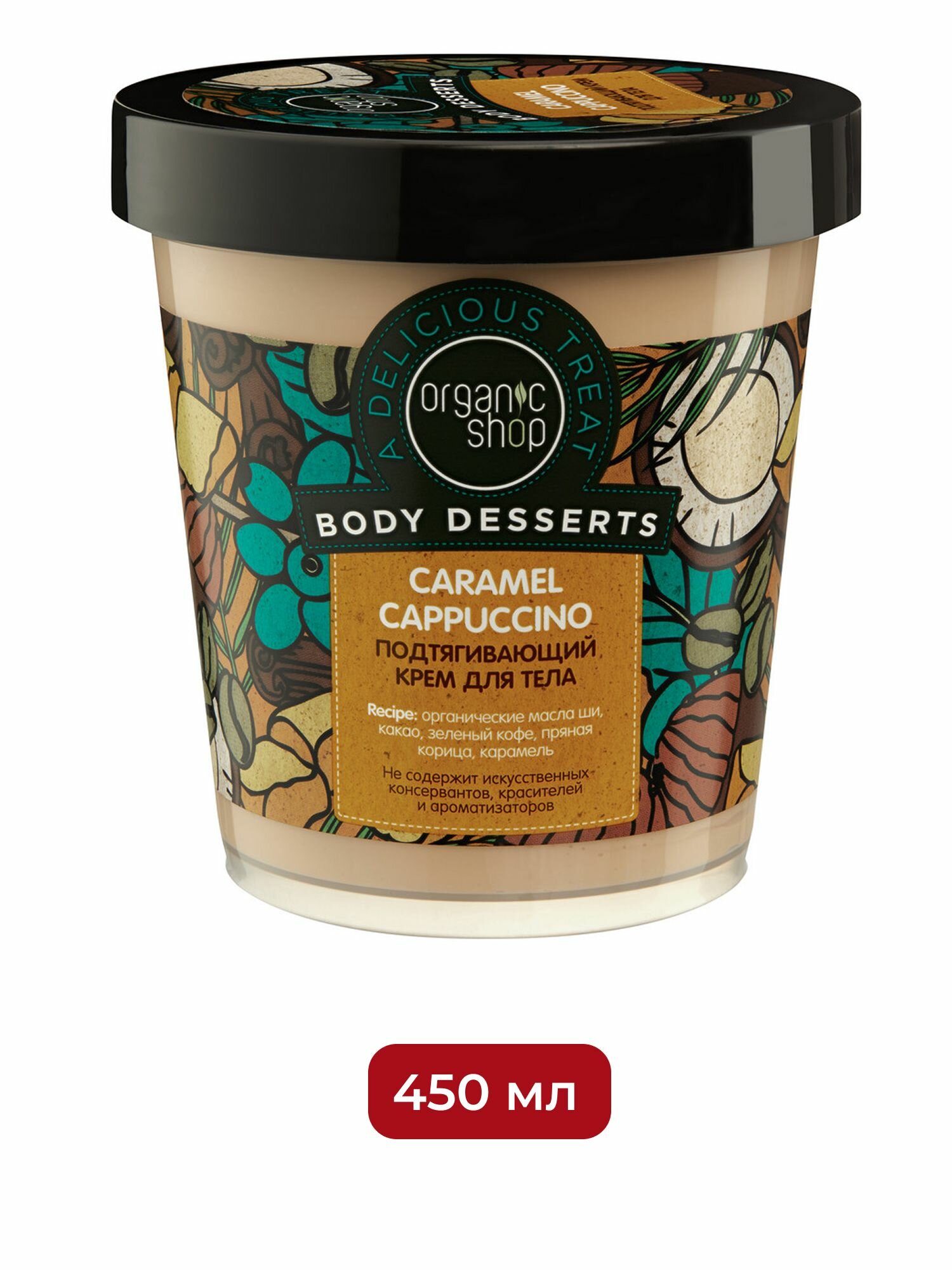 Подтягивающий крем для тела Caramel Cappuccino Organic Shop Body Desserts, 450 мл