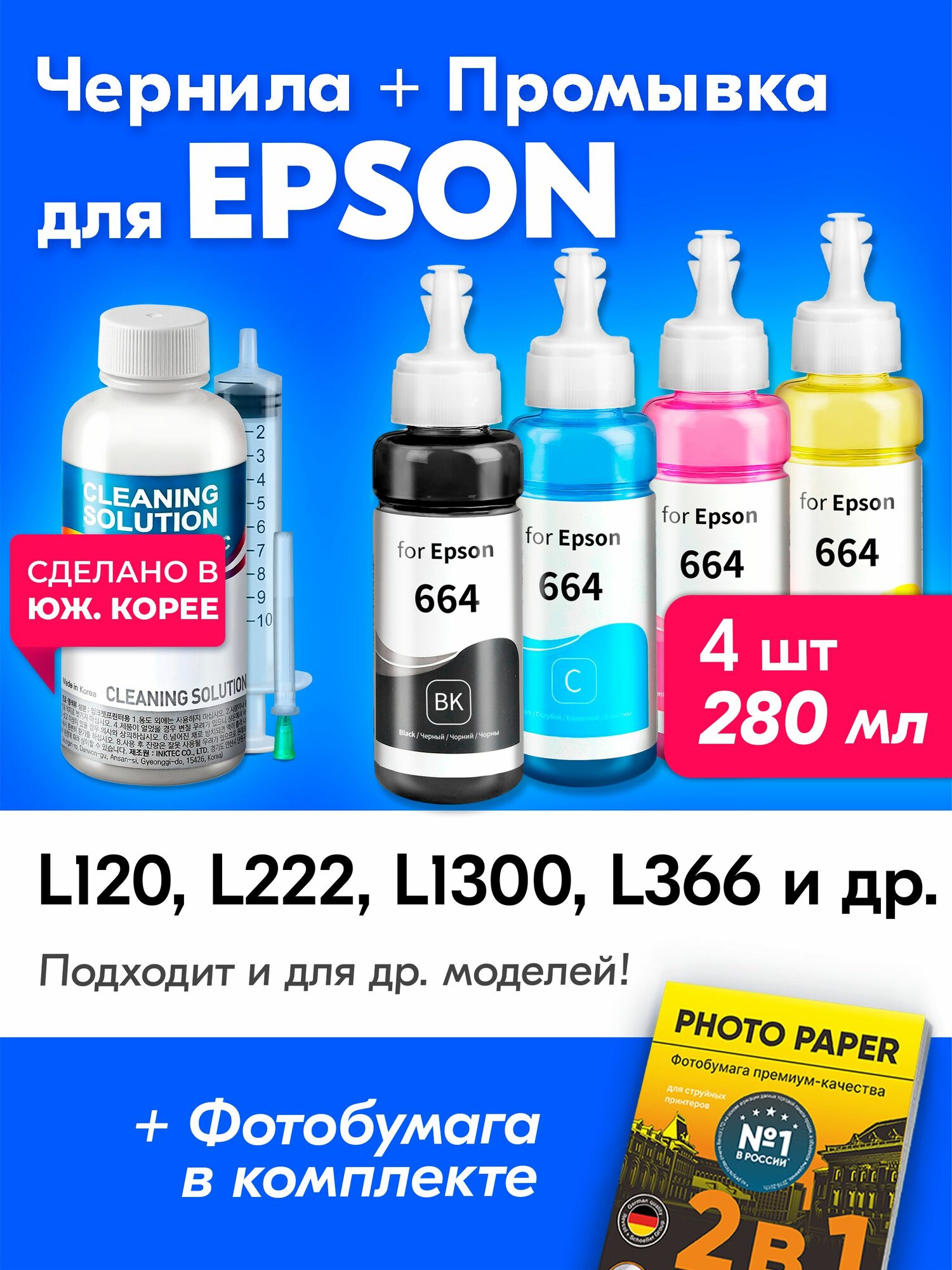 Чернила для принтера Epson L120, L222, L1300, L366, L200 и др. Краска для заправки T6641-T6644 на струйный принтер, (Комплект 4шт)