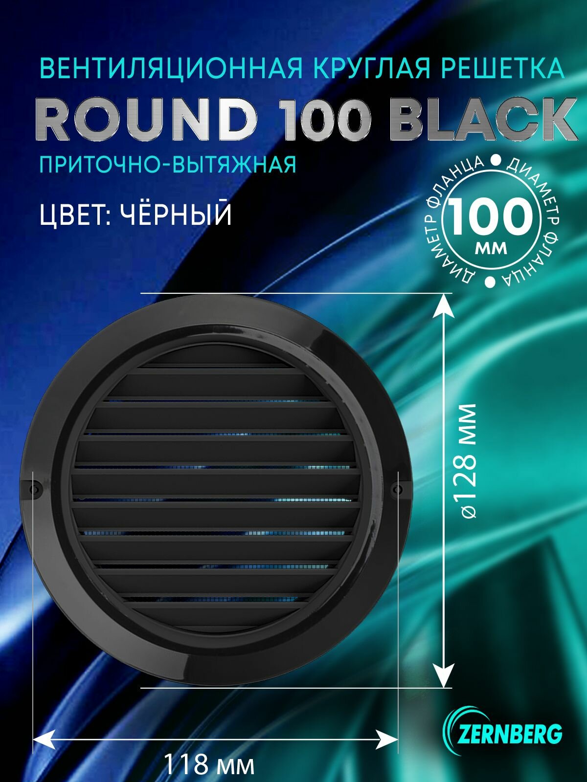 Решетка вентиляционная круглая с сеткой Round 100 Black, защитная сетка для вентиляции, вытяжки, ванной и кухни, с прове