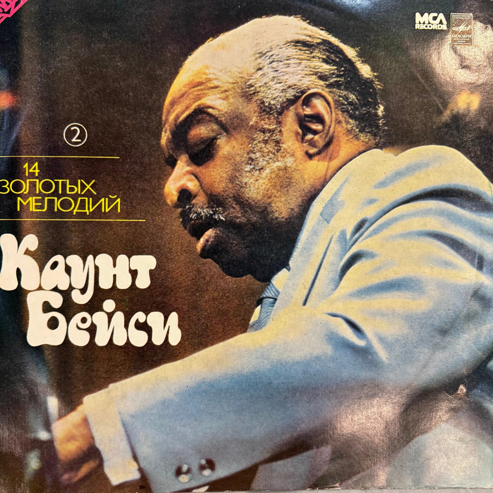Виниловая пластинка Каунт Бейси 14 золотых мелодий (Мелодия) LP
