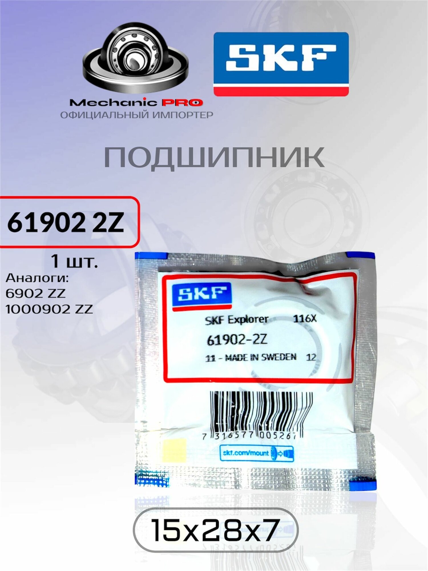 Подшипник универсальный SKF 61902 2Z (6902-ZZ, 1000902 ZZ) (Для работы на высоких скоростях, применяется во многих отраслях) размер 15x28x7 1 шт. оригинал