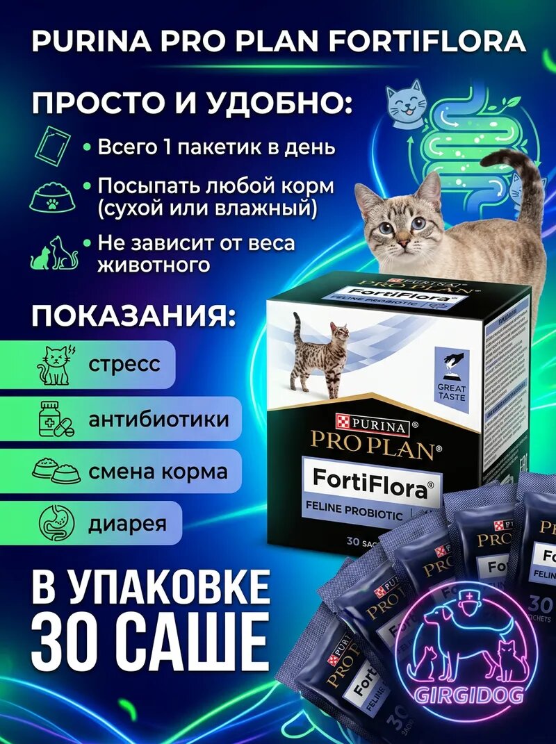 Пробиотик ФортиФлора для кошек и котят Pro Plan FortiFlora, 30 пакетиков х 1 г, 05.27