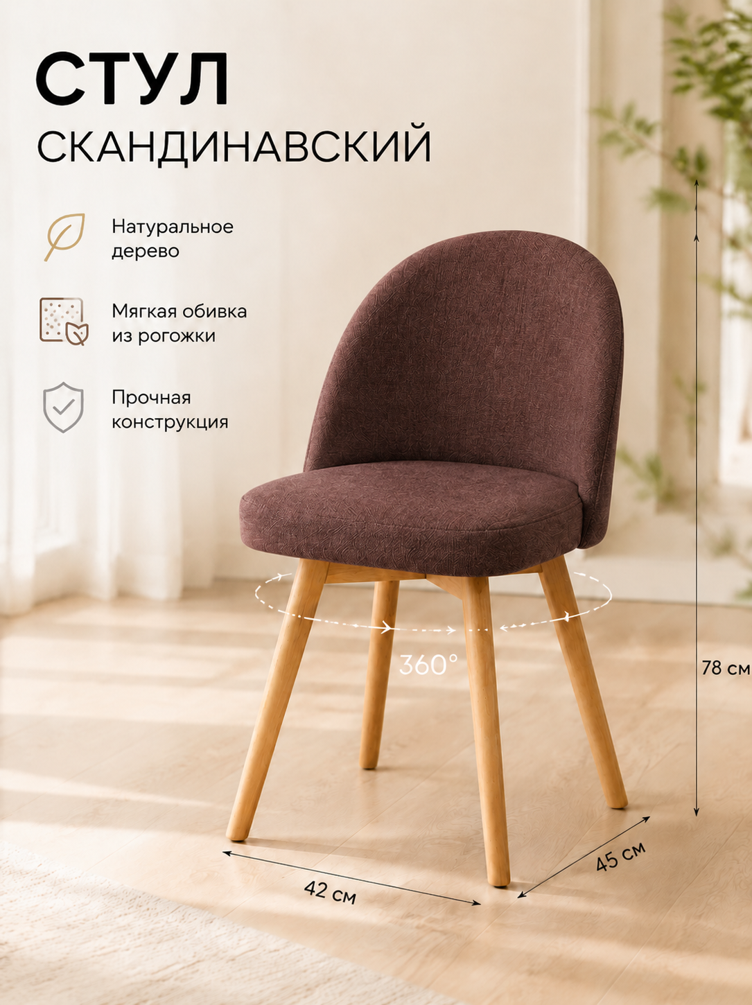 Мягкий стул на деревянных ножках с вращением, кофейный, хлопковая обивка, для гостиной